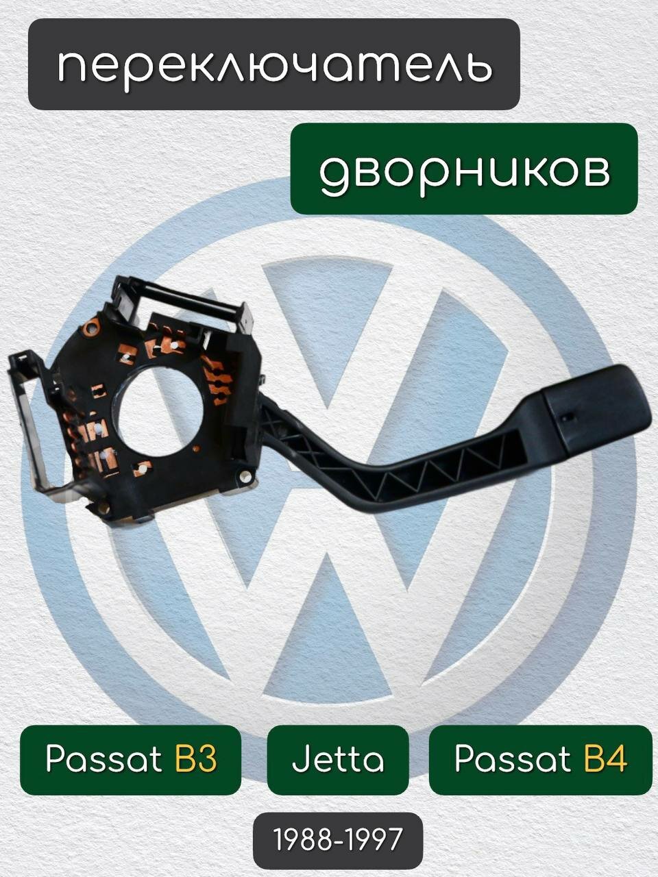 WXQP Переключатель подрулевой, арт. 350969, 1 шт.