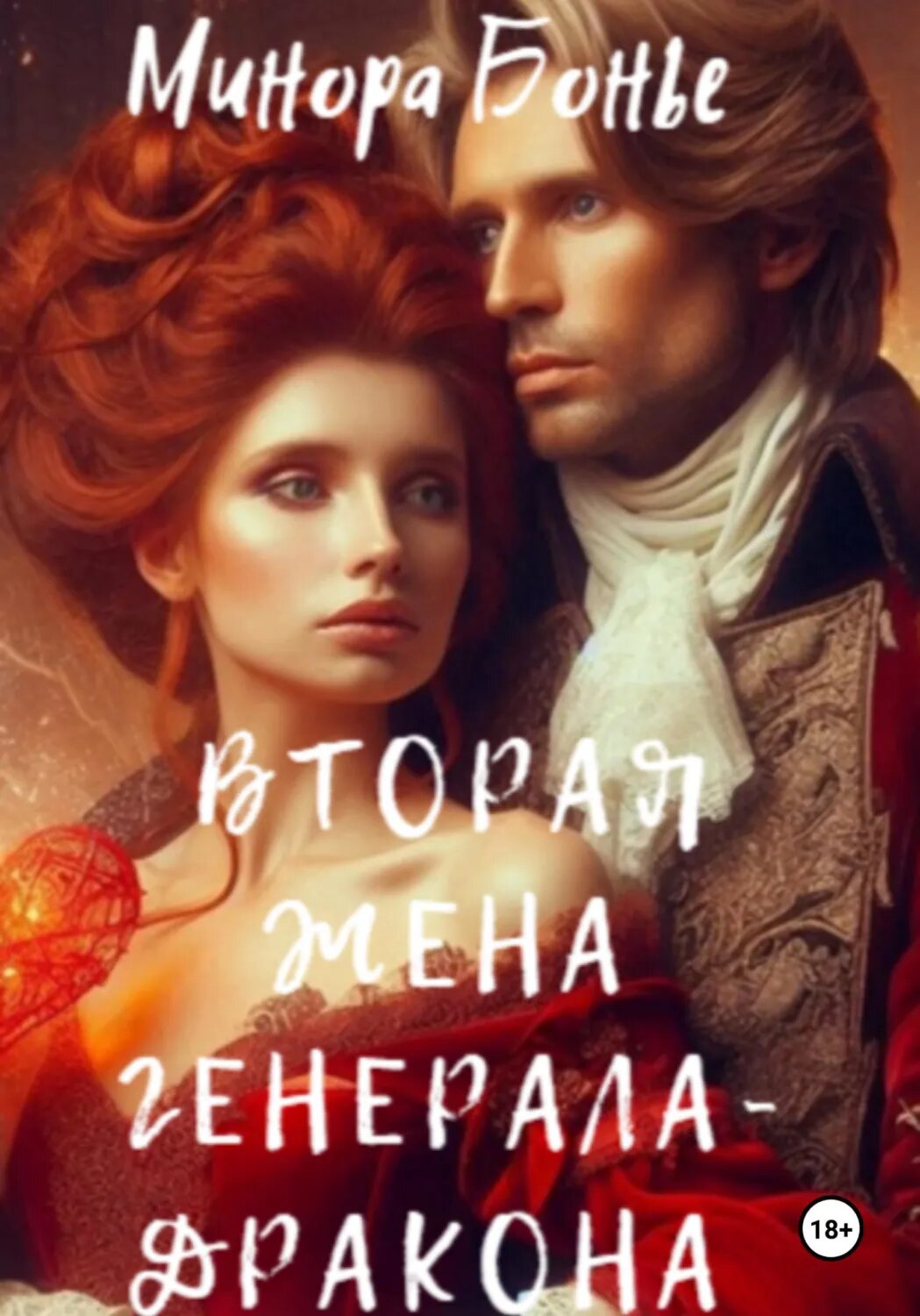 Вторая жена генерала-дракона [Цифровая книга]