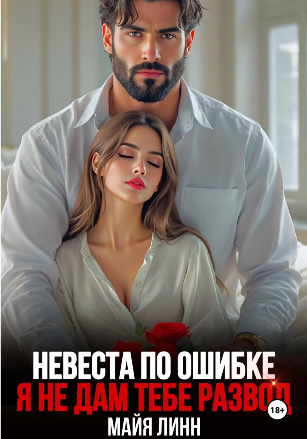Невеста по ошибке. Я не дам тебе развод [Цифровая книга]
