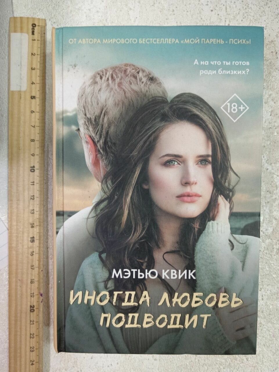 Иногда любовь подводит