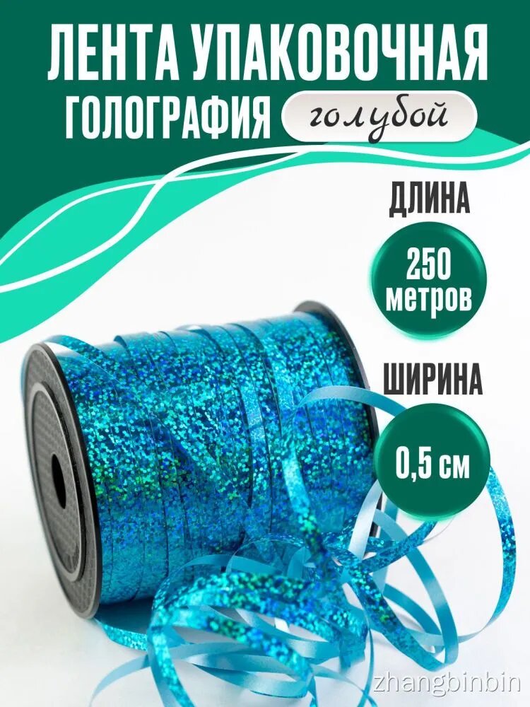 Голубая лента 5 250 м для шаров
