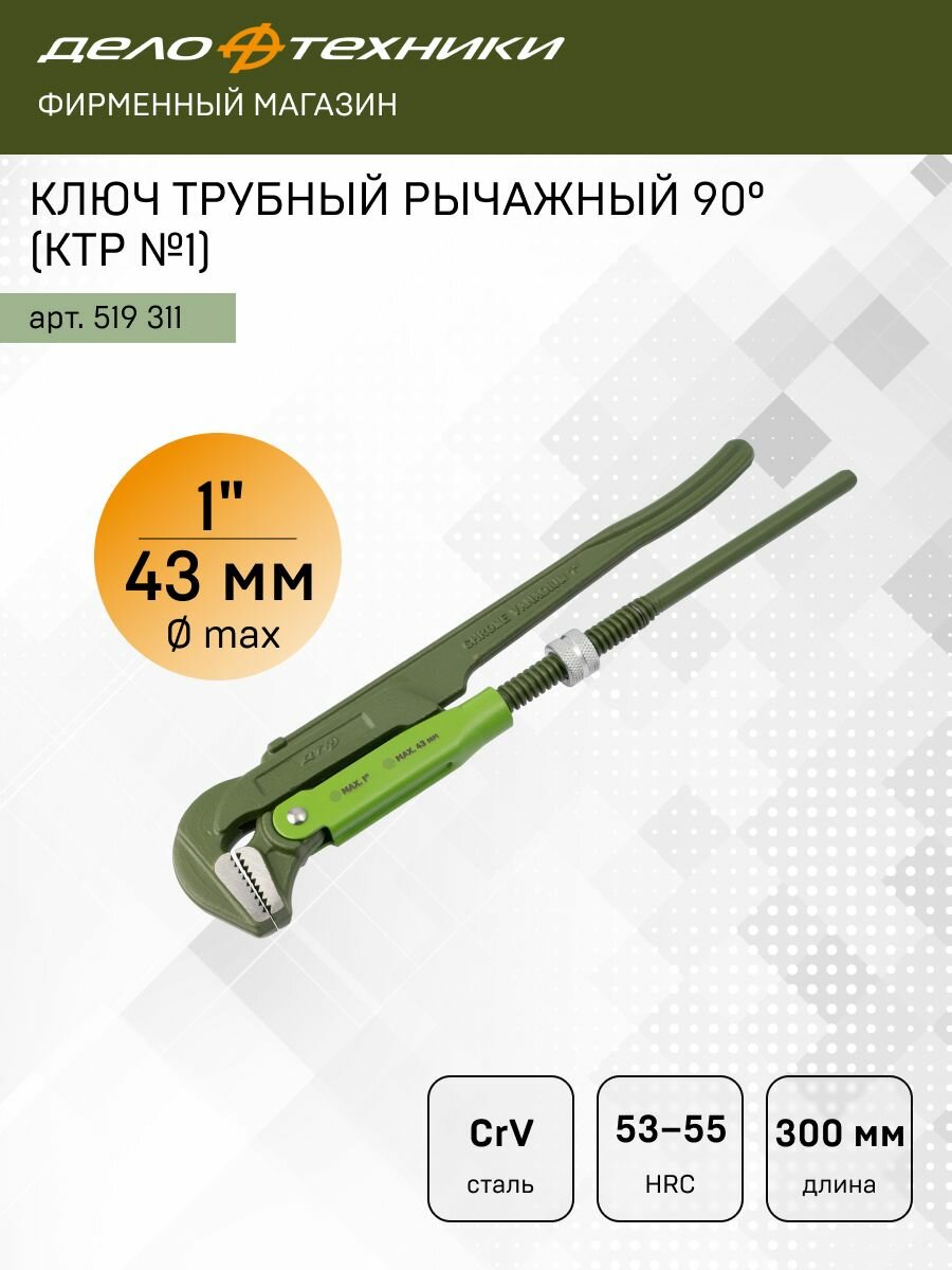Ключ трубный рычажный 90°, 1" (КТР №1), Дело Техники, 519311