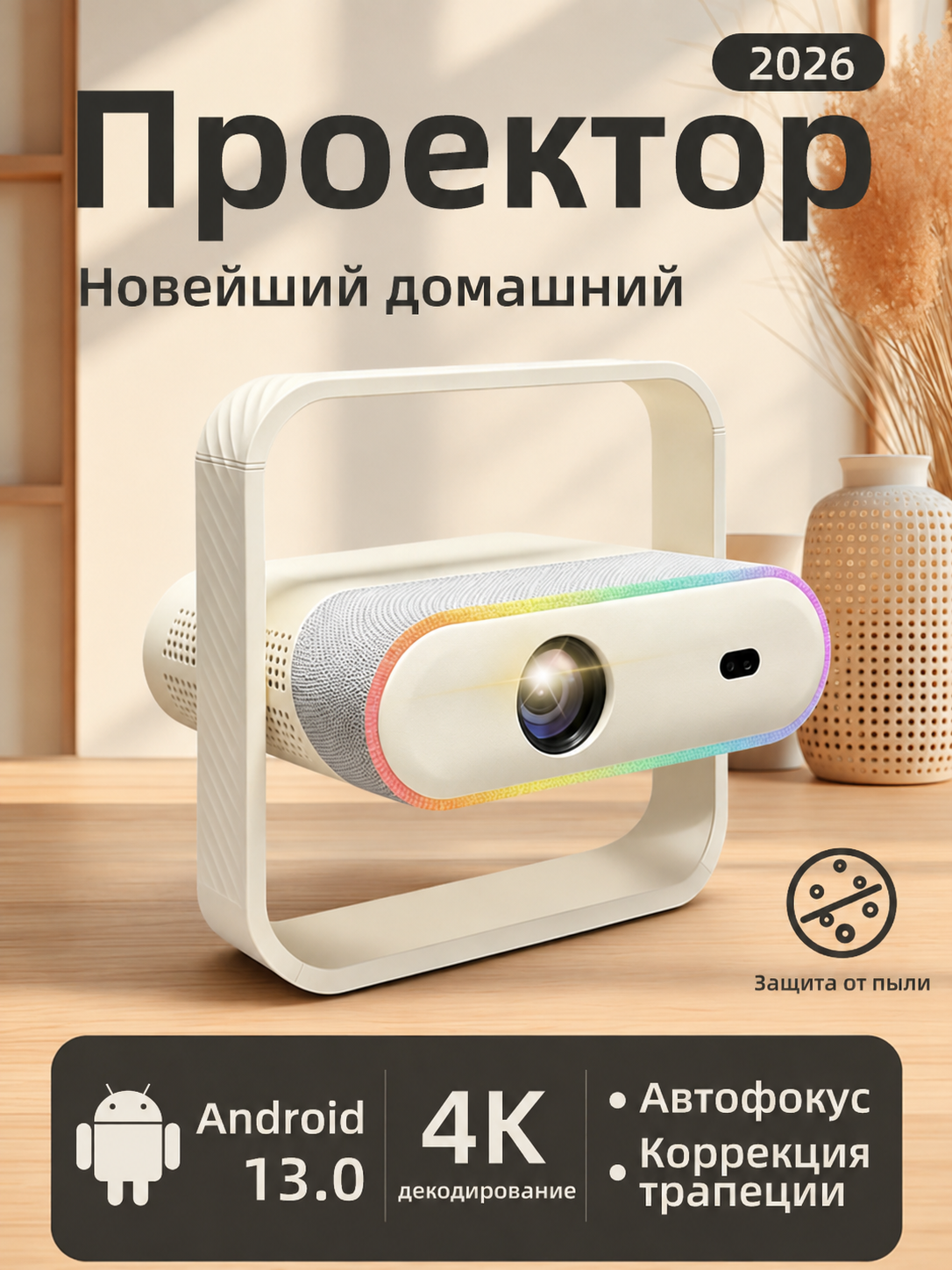 Проектор для домашнего кинотеатра 1920*1080P FHD,4K/HDR 10, Smart TV, Android 13.0, Wi-Fi 2.4/5 ГГц, Bluetooth, HDMI