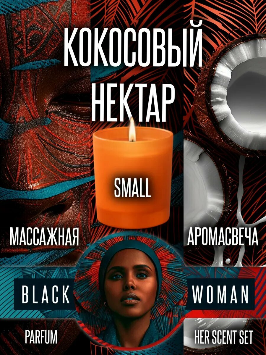Аромасвеча для массажа кокосовый нектар уют