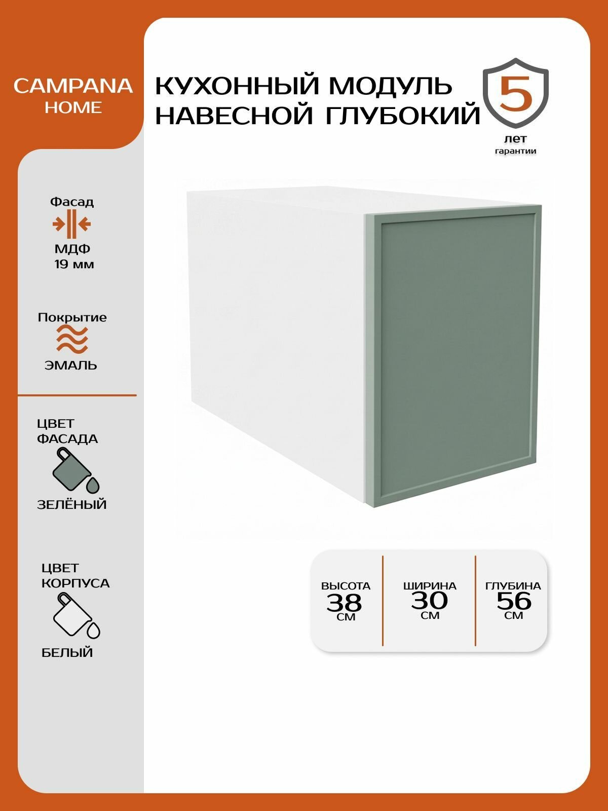 Кухонный навесной шкаф-модуль, Зелёный Сотиле, 30х38х56 см, корпус ДСП / фасад МДФ для кухни Campana home