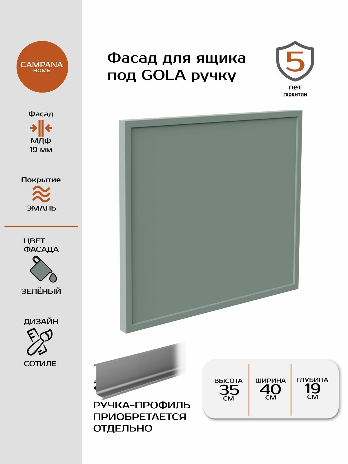 Фасад кухонный GOLA (без ручек), Зелёный Сотиле, 351х397 мм, МДФ 19 мм, эмалевое покрытие для кухонного гарнитура Campana home