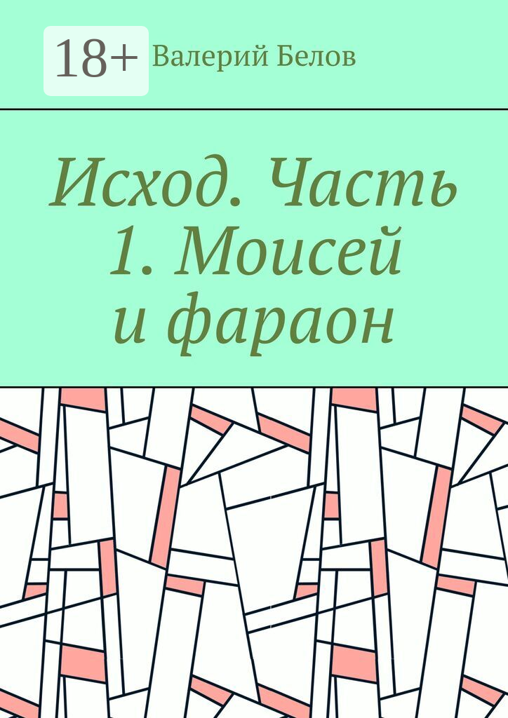 Исход. Часть 1. Моисей и фараон
