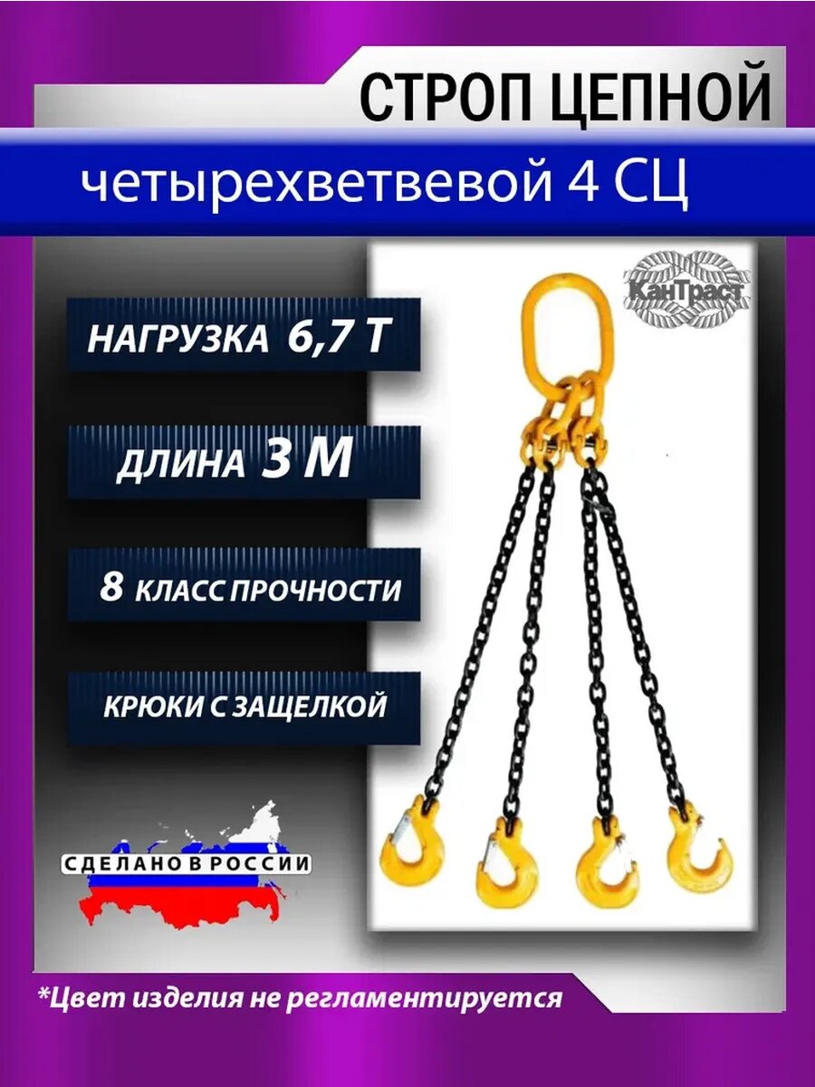Строп цепной четырехветвевой КанТраст, 4СЦ, грузоподъёмность 6,7 т, 3 м