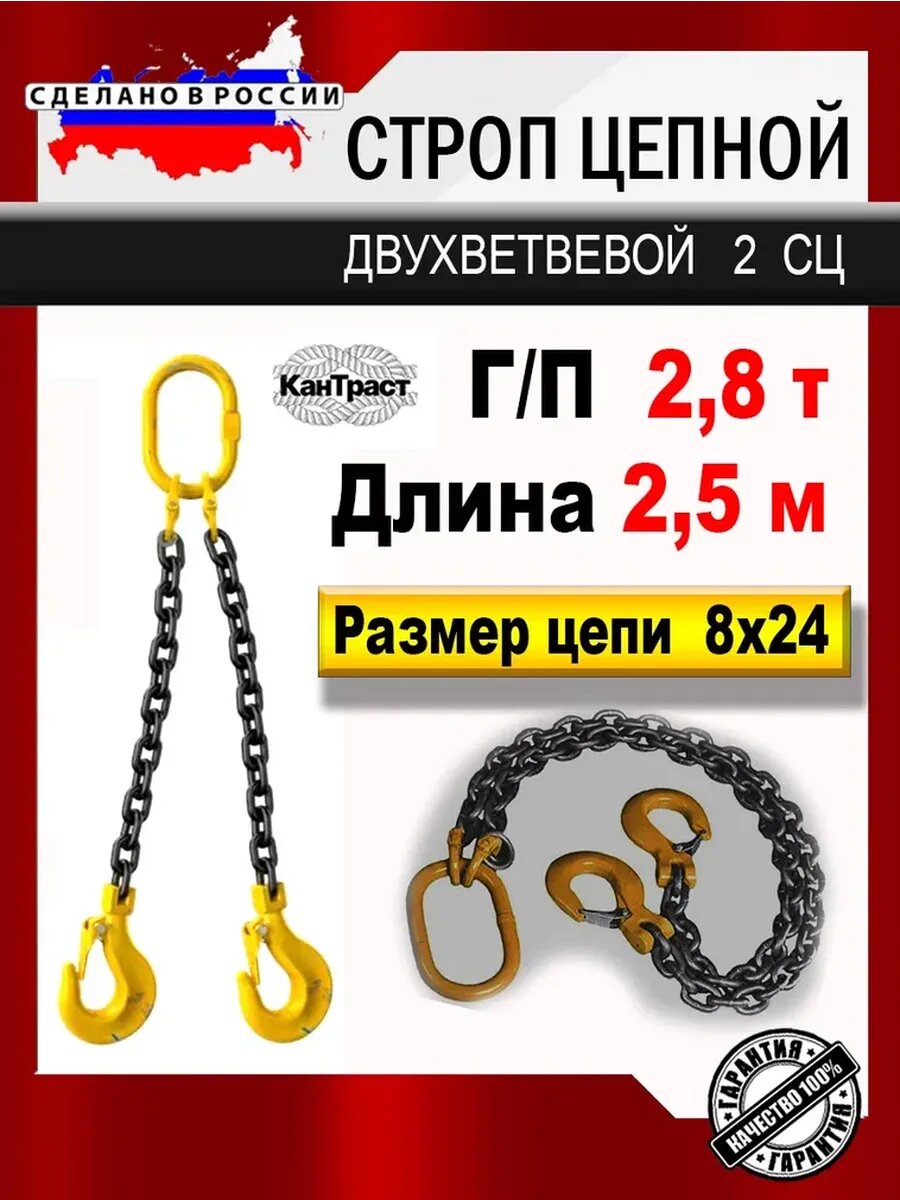 Строп цепной двухветвевой 2СЦ 2,8 т, 2,5 м