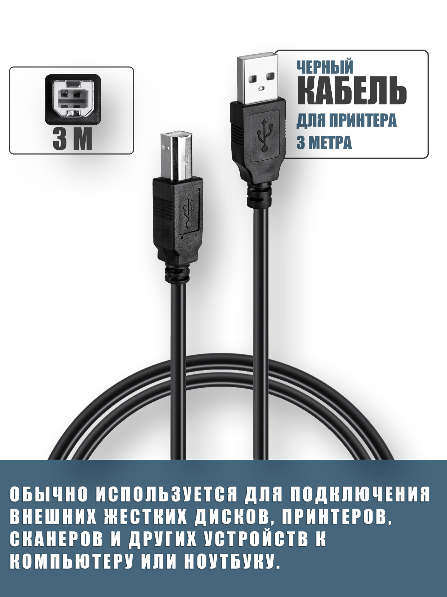 Кабель USB 2.0 для принтера, USB Type-A на USB Type-B, Длина: 3 м, Черный