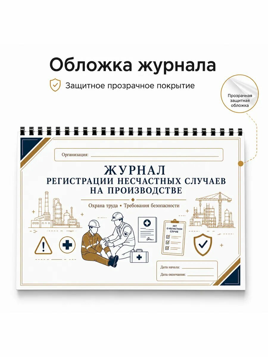 Журнал "Журнал регистрации несчастных случаев", A4, на спирали, 33 стр