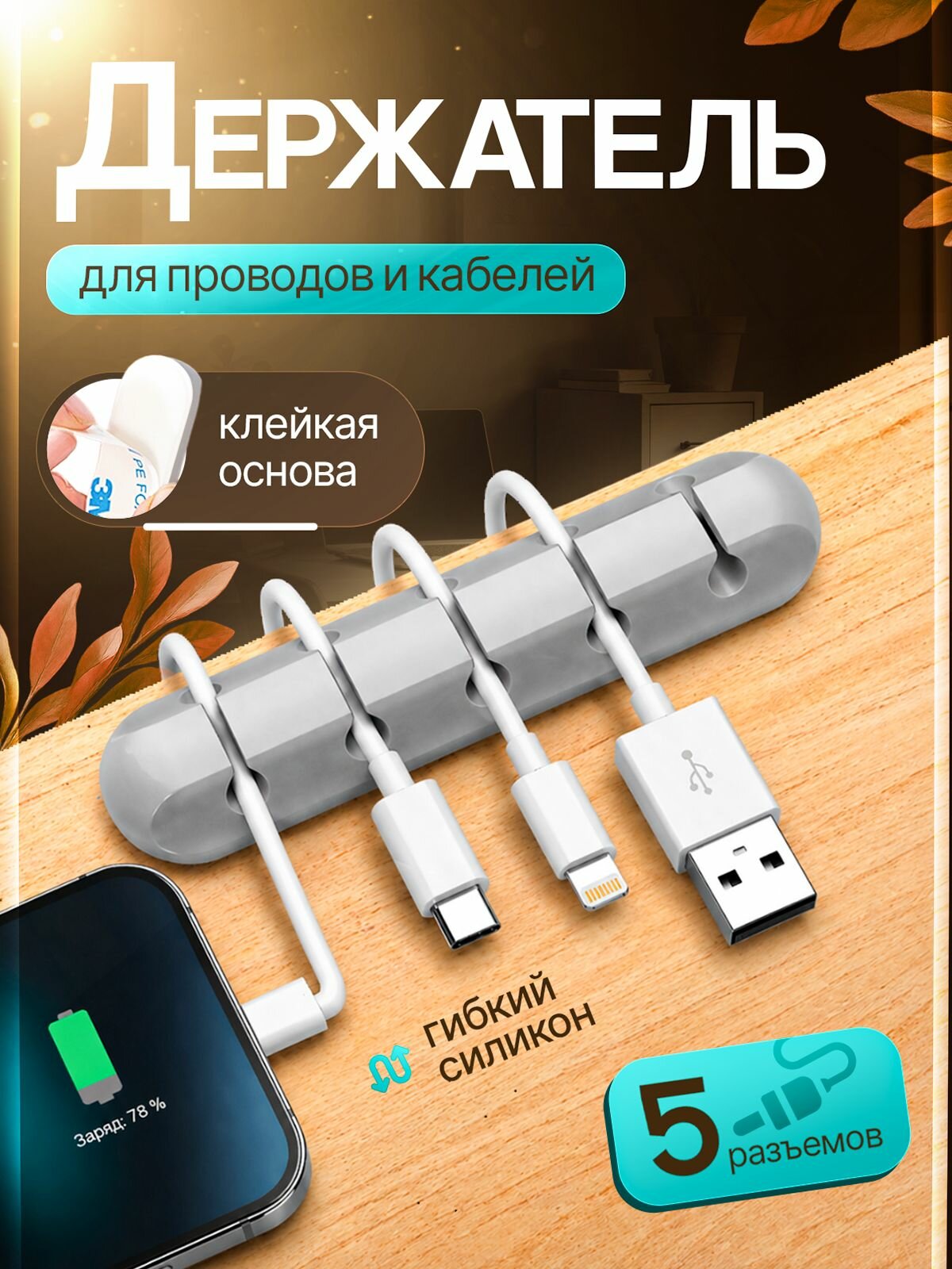 Держатель для кабелей, органайзер для проводов, зарядок, шнуров 5 разъемов
