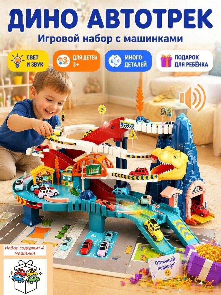 Автотрек с машинками для мальчиков и девочек, трек с машинками, гоночный автотрек