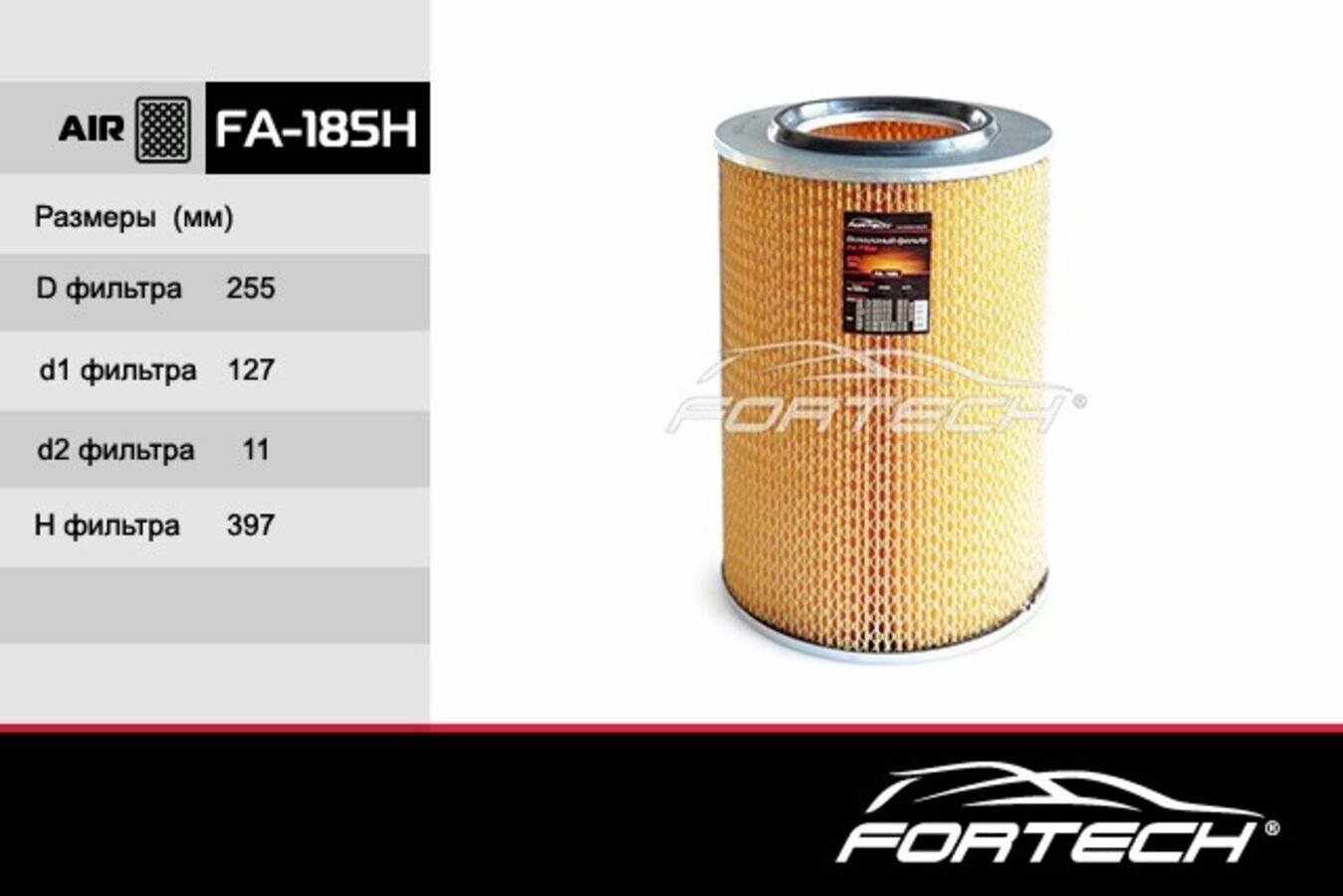 Фильтр Возд. Камаз: 740 (Fortech FA185H)