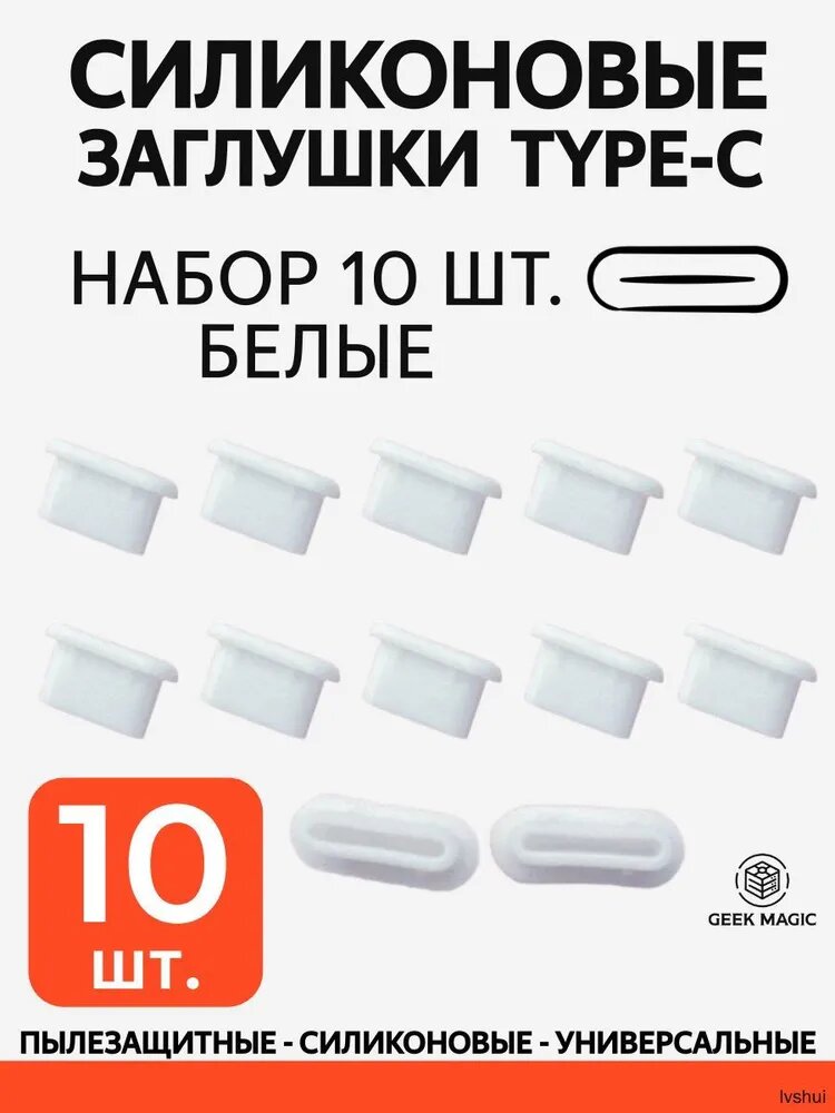 Пылезащитная заглушка