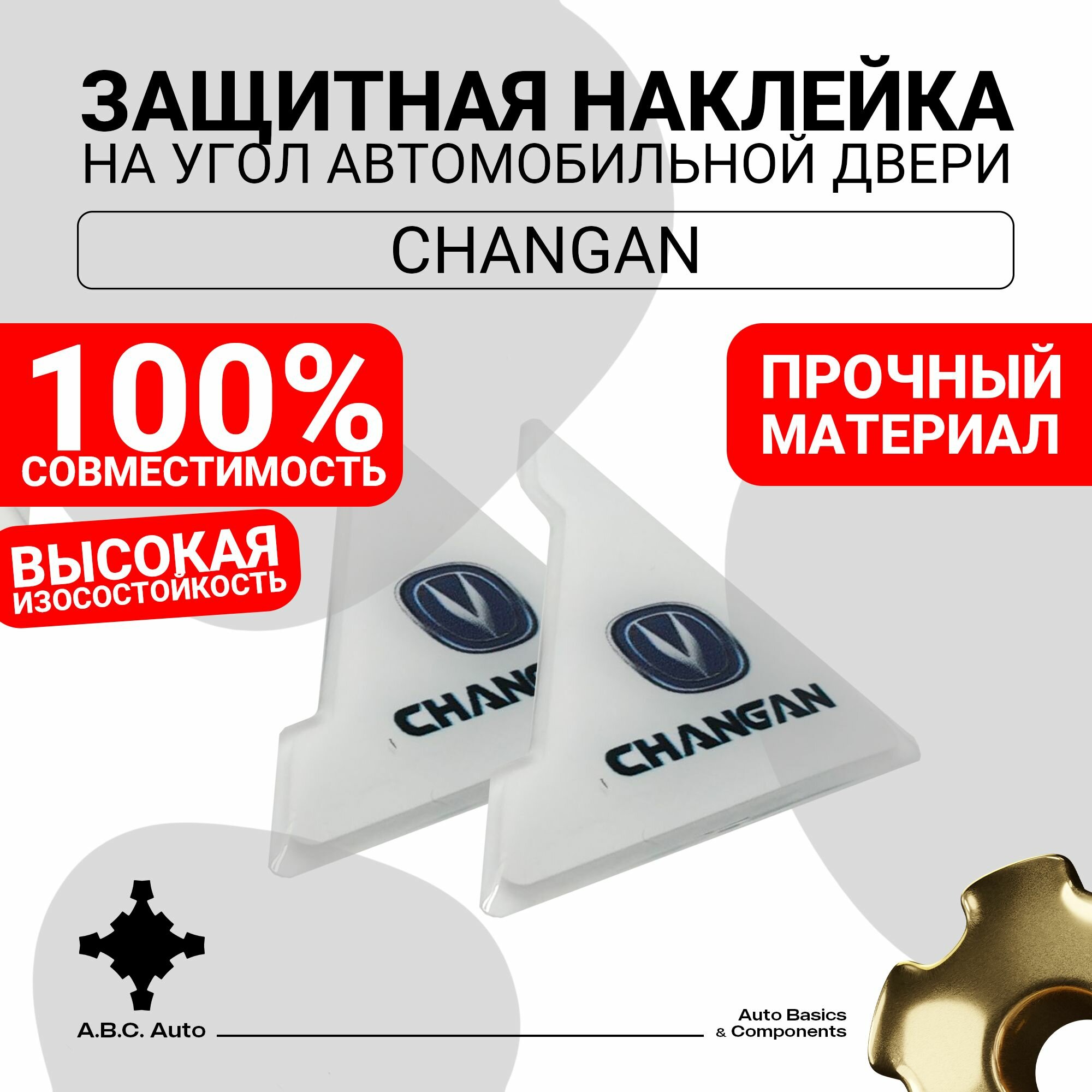Защитные уголки прозрачные на двери авто (1 пара) Changan