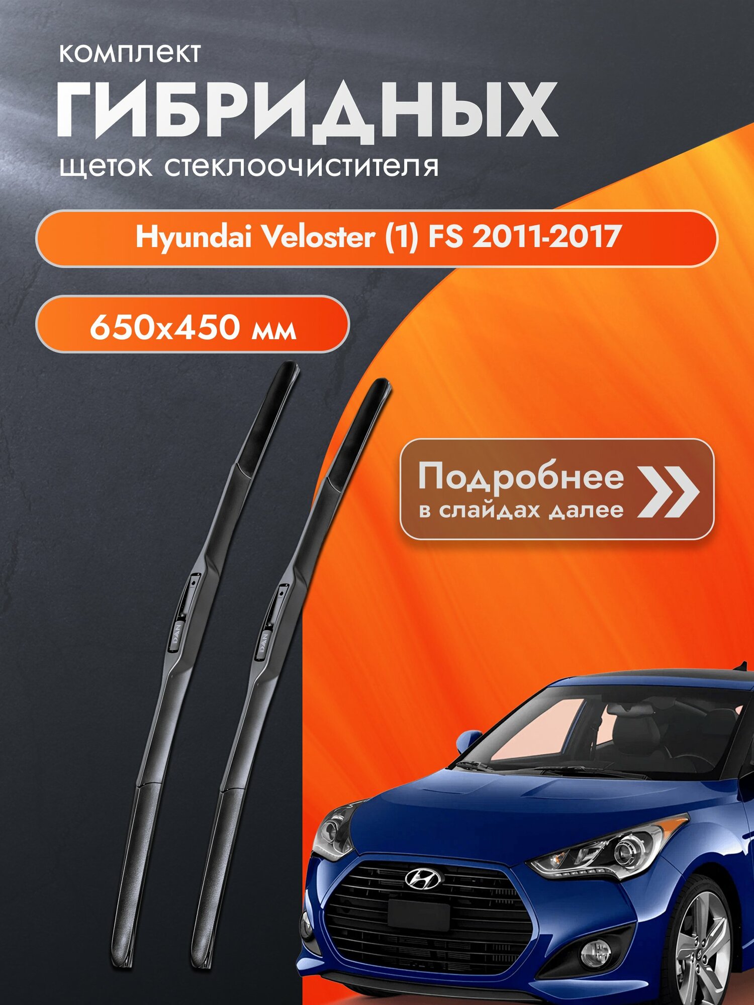 Дворники гибридные для Hyundai Veloster (1) FS / 2011-2017 / Комплект щеток стеклоочистителя 650 450 мм Хендай Велостер