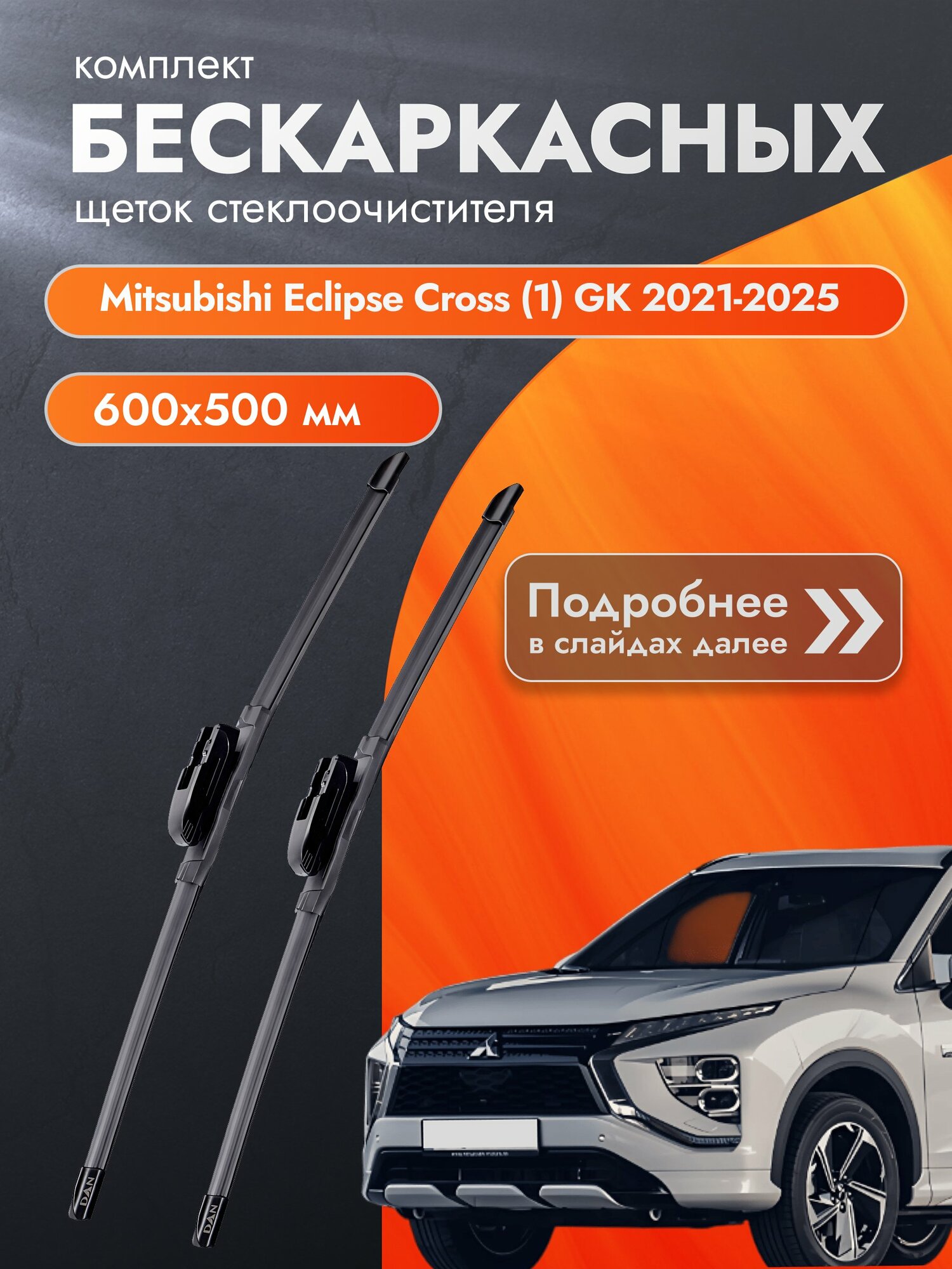 Дворники бескаркасные для Mitsubishi Eclipse Cross (1) GK Рестайлинг / 2021-2025 / Комплект щеток стеклоочистителя 600 500 мм Мицубиси Эклипс Кросс