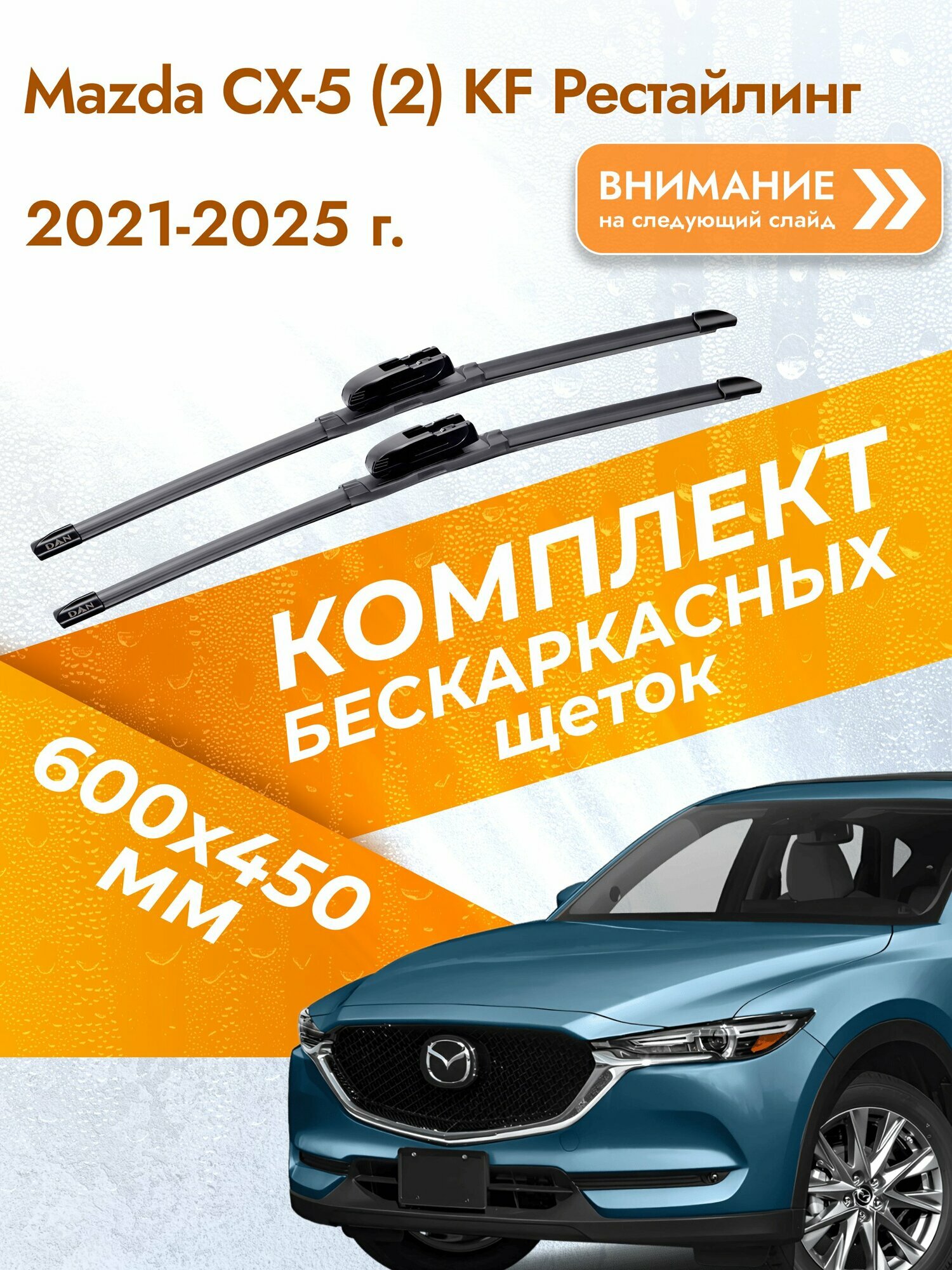 Дворники бескаркасные для Mazda CX-5 (2) KF Рестайлинг 2021-2025 Комплект щеток стеклоочистителя 600x450 Мазда СХ-5