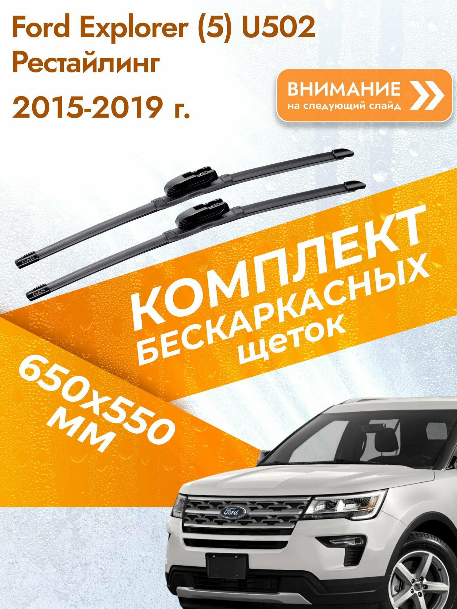 Дворники бескаркасные для Ford Explorer (5) U502 Рестайлинг / 2015-2019 / Комплект щеток стеклоочистителя 650 550 мм Форд Эксплорер