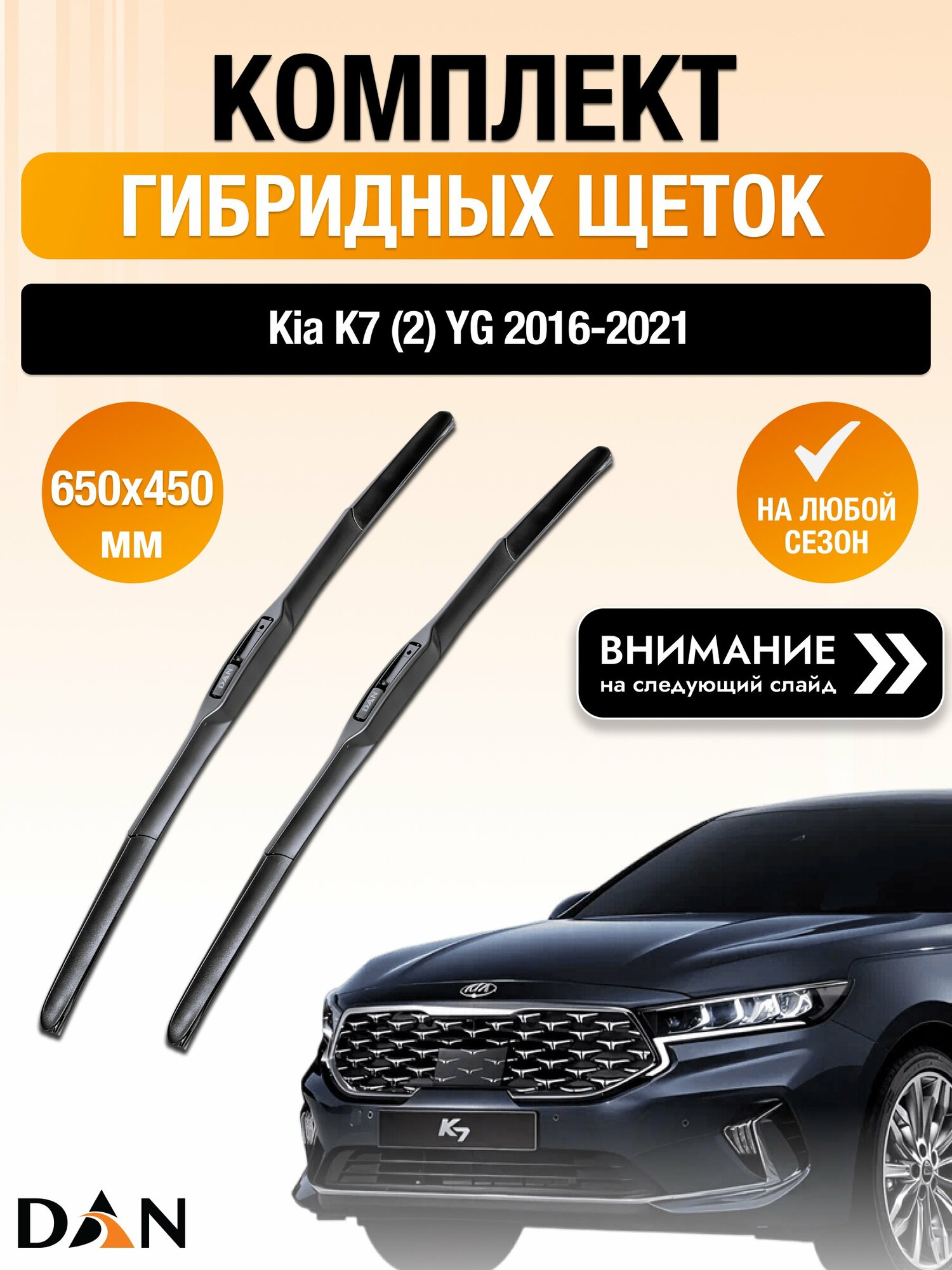 Дворники гибридные на Kia K7 (2) YG / 2016-2021 / Комплект щеток стеклоочистителя 650 450 мм Киа К7 DAN
