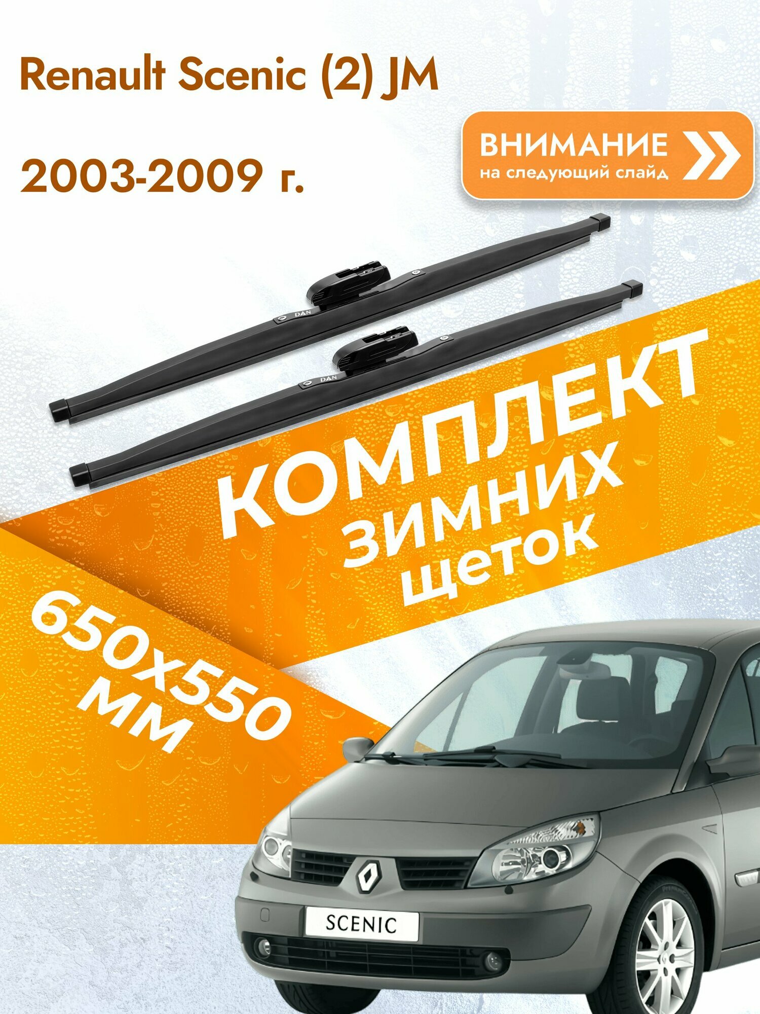 Дворники для Renault Scenic (2) JM / 2003-2009 / Комплект зимних щеток стеклоочистителя 650 550 мм Рено Сценик