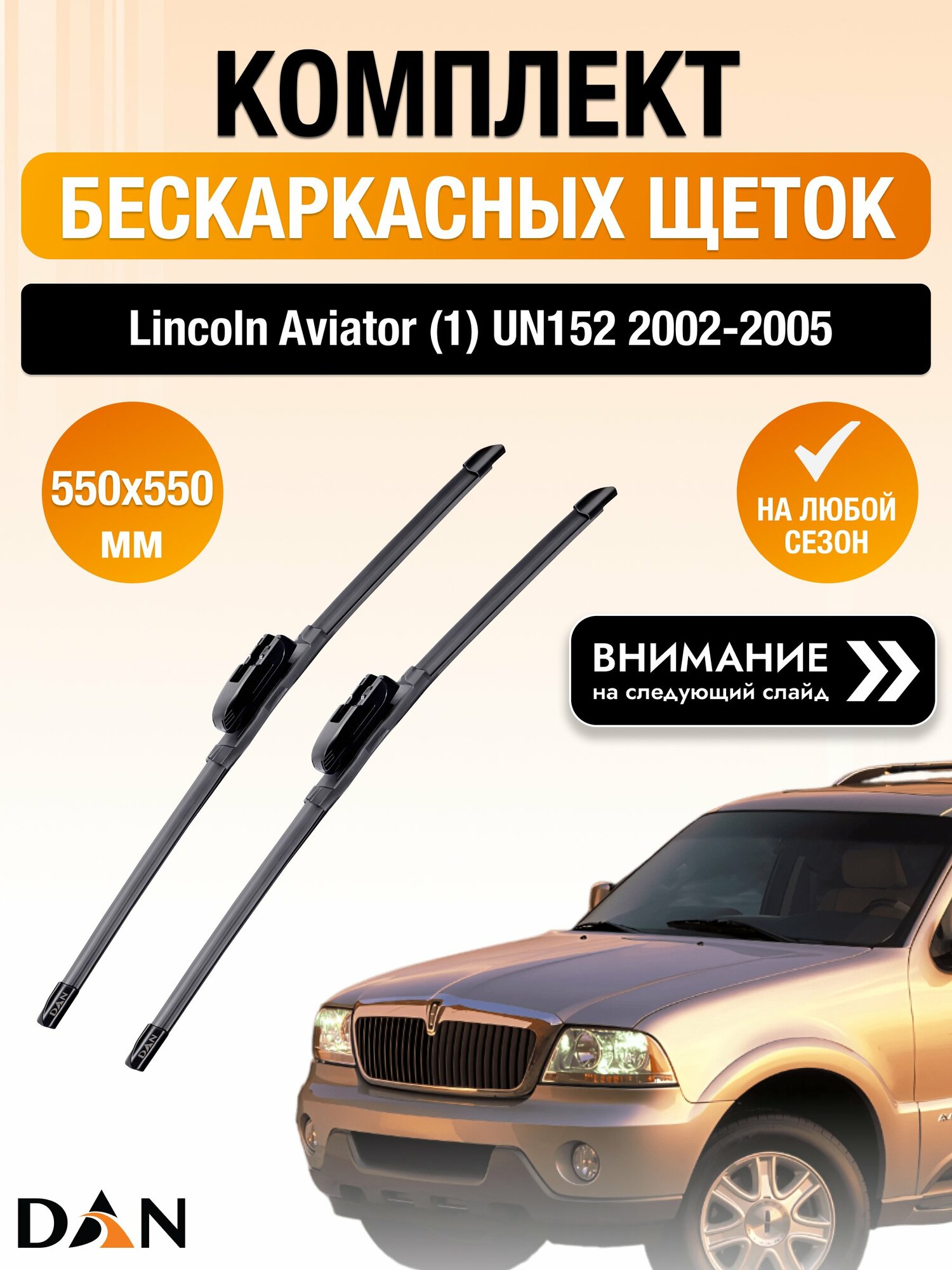 Дворники бескаркасные для Lincoln Aviator (1) UN152 2002-2005 Комплект щеток стеклоочистителя 550x550 Линкольн Авиатор