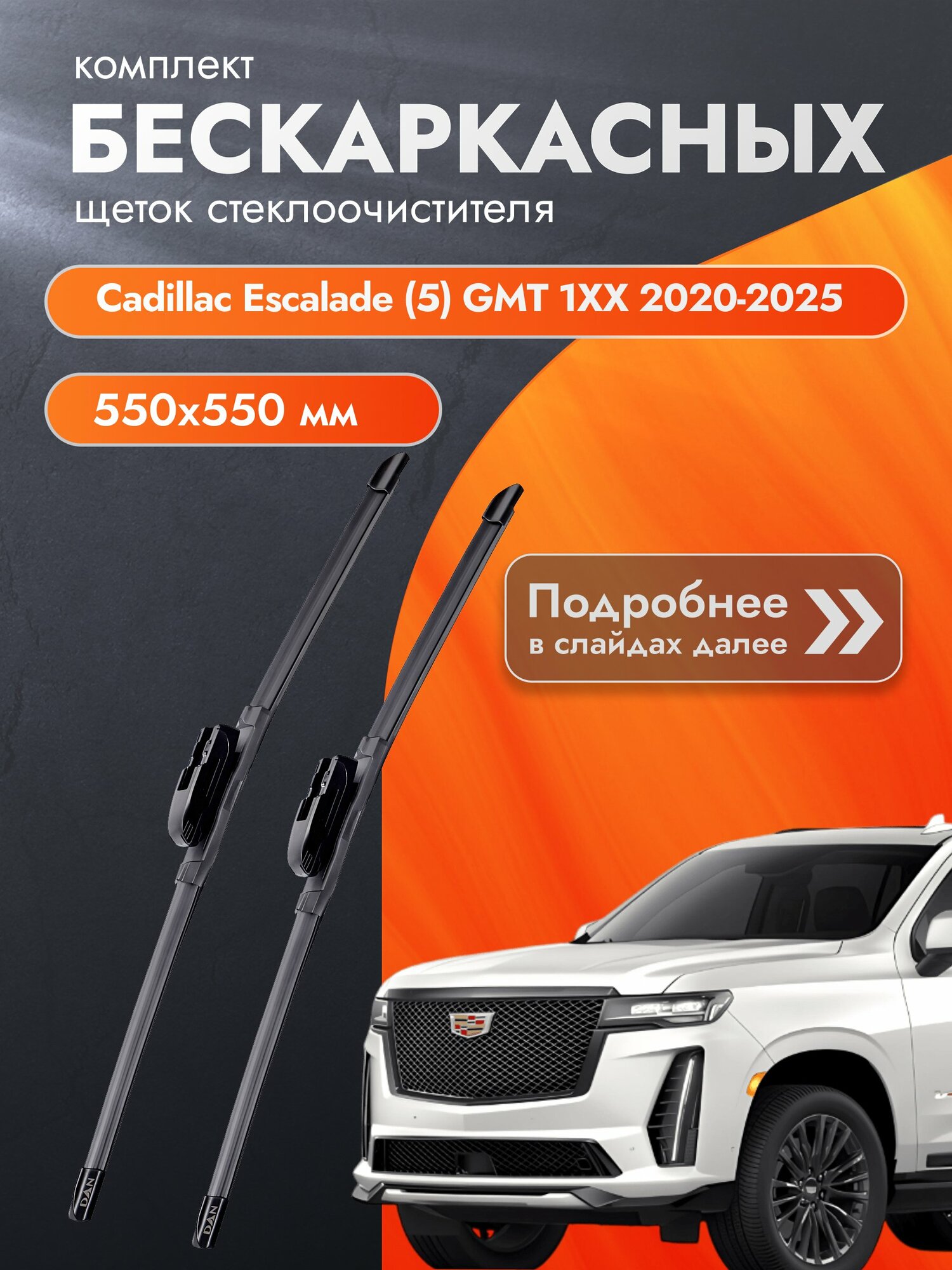 Дворники бескаркасные для Cadillac Escalade (5) GMT 1XX / 2020-2025 / Комплект щеток стеклоочистителя 550 550 мм Кадиллак Эскалейд