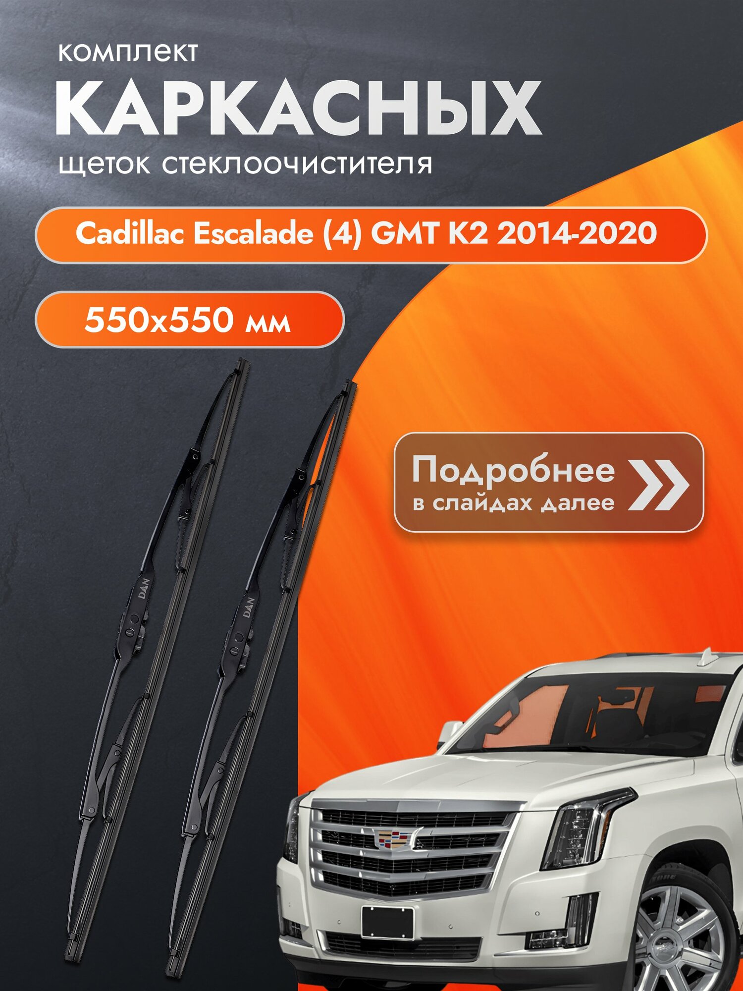Дворники каркасные для Cadillac Escalade (4) GMT K2 / 2014-2020 / Комплект щеток стеклоочистителя 550 550 мм Кадиллак Эскалейд