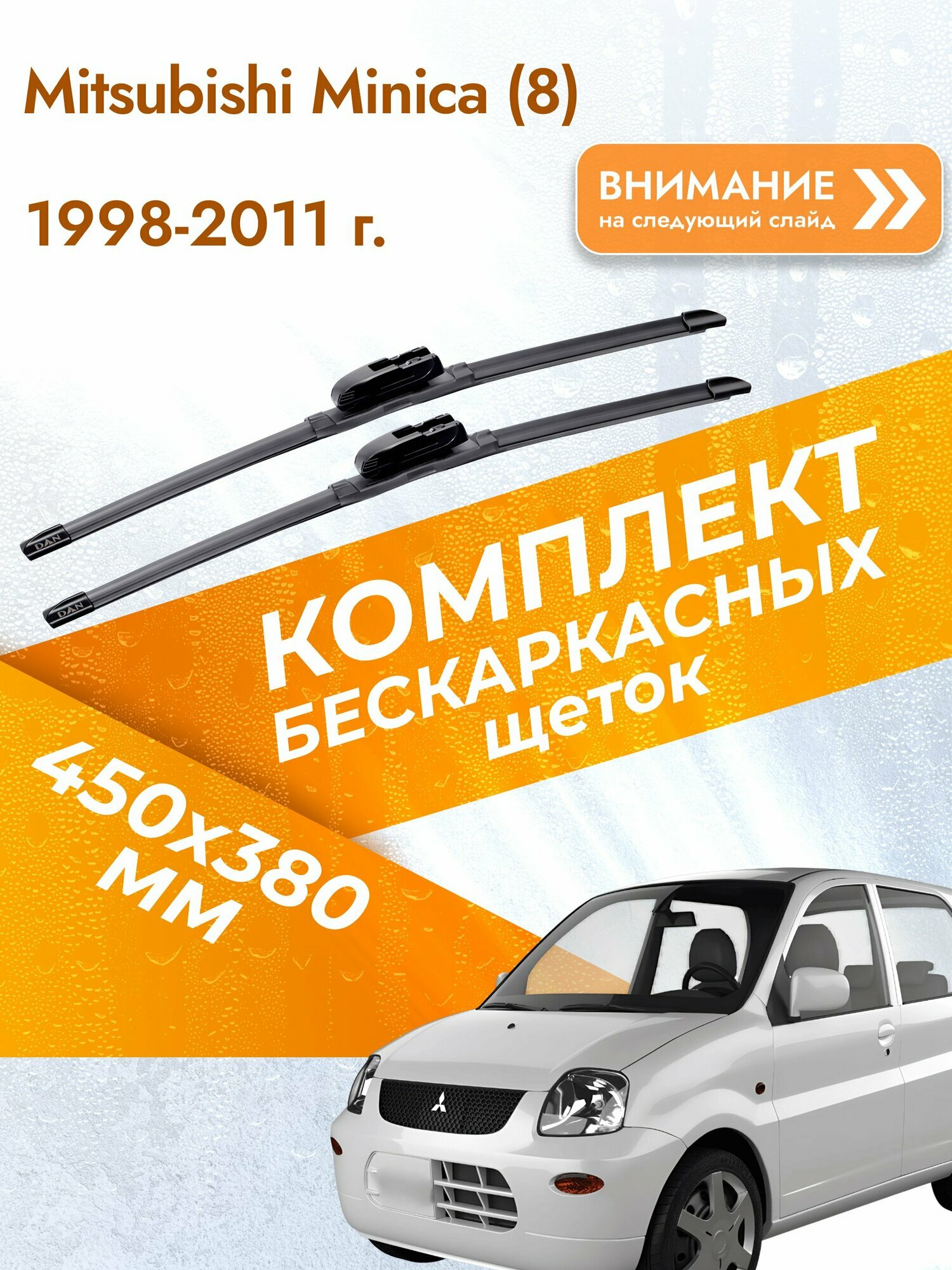 Дворники бескаркасные для Mitsubishi Minica (8) / 1998-2011 / Комплект щеток стеклоочистителя 450 380 мм Мицубиси Миника