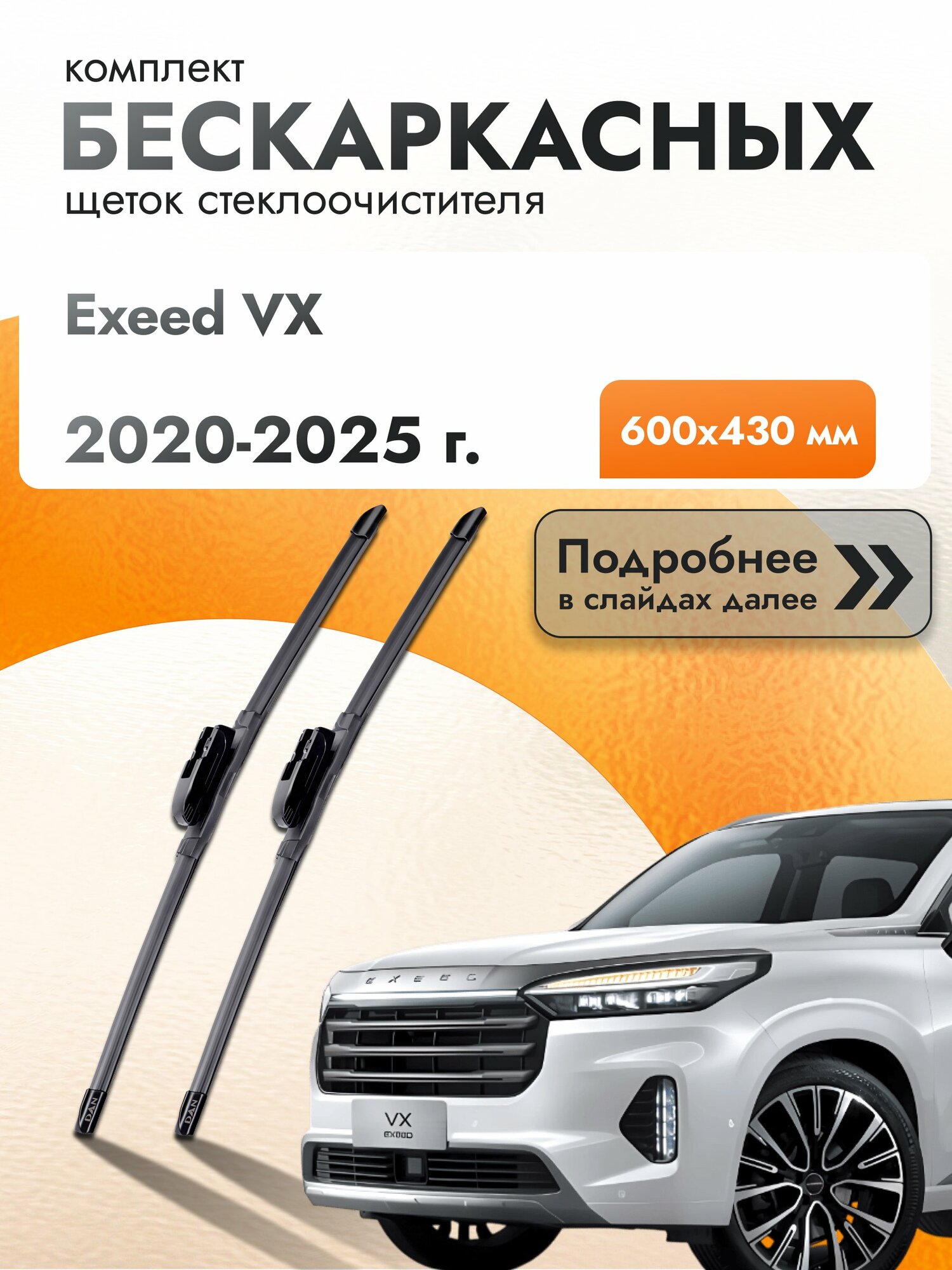 Дворники бескаркасные для Exeed VX 2020-2025 Комплект щеток стеклоочистителя 600x430 Эксид ВХ