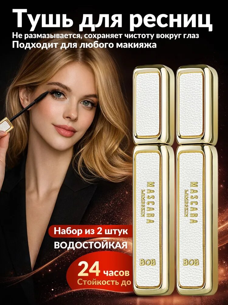 Тушь для ресниц тушь для ресниц удлиняющая и объем 2 шт