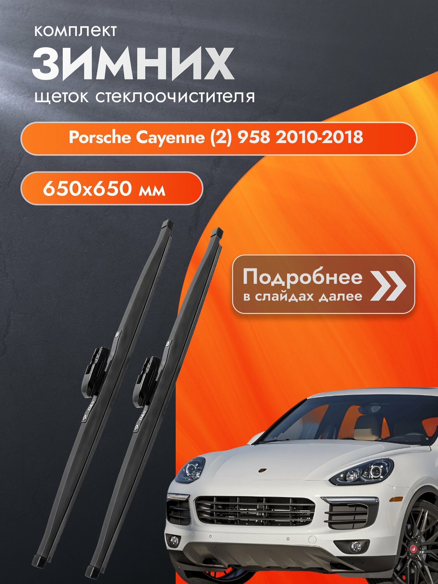 Дворники для Porsche Cayenne (2) 958 / 2010-2018 / Комплект зимних щеток стеклоочистителя 650 650 мм Порше Кайен