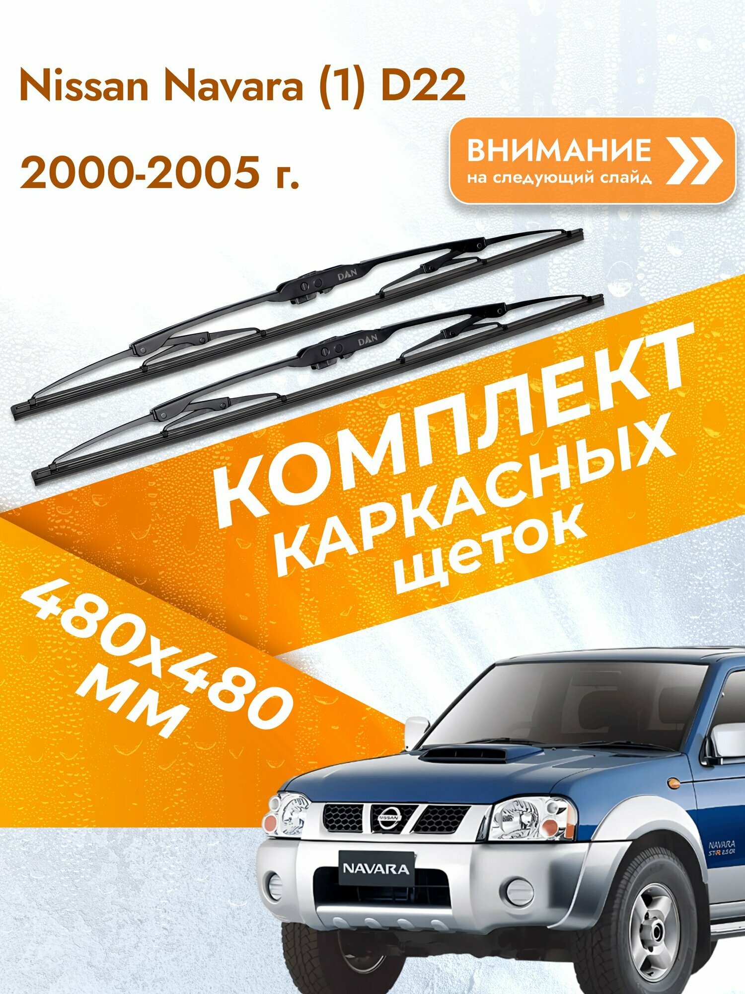 Дворники каркасные для Nissan Navara (1) D22 / 2000-2005 / Комплект щеток стеклоочистителя 480 480 мм Ниссан Навара