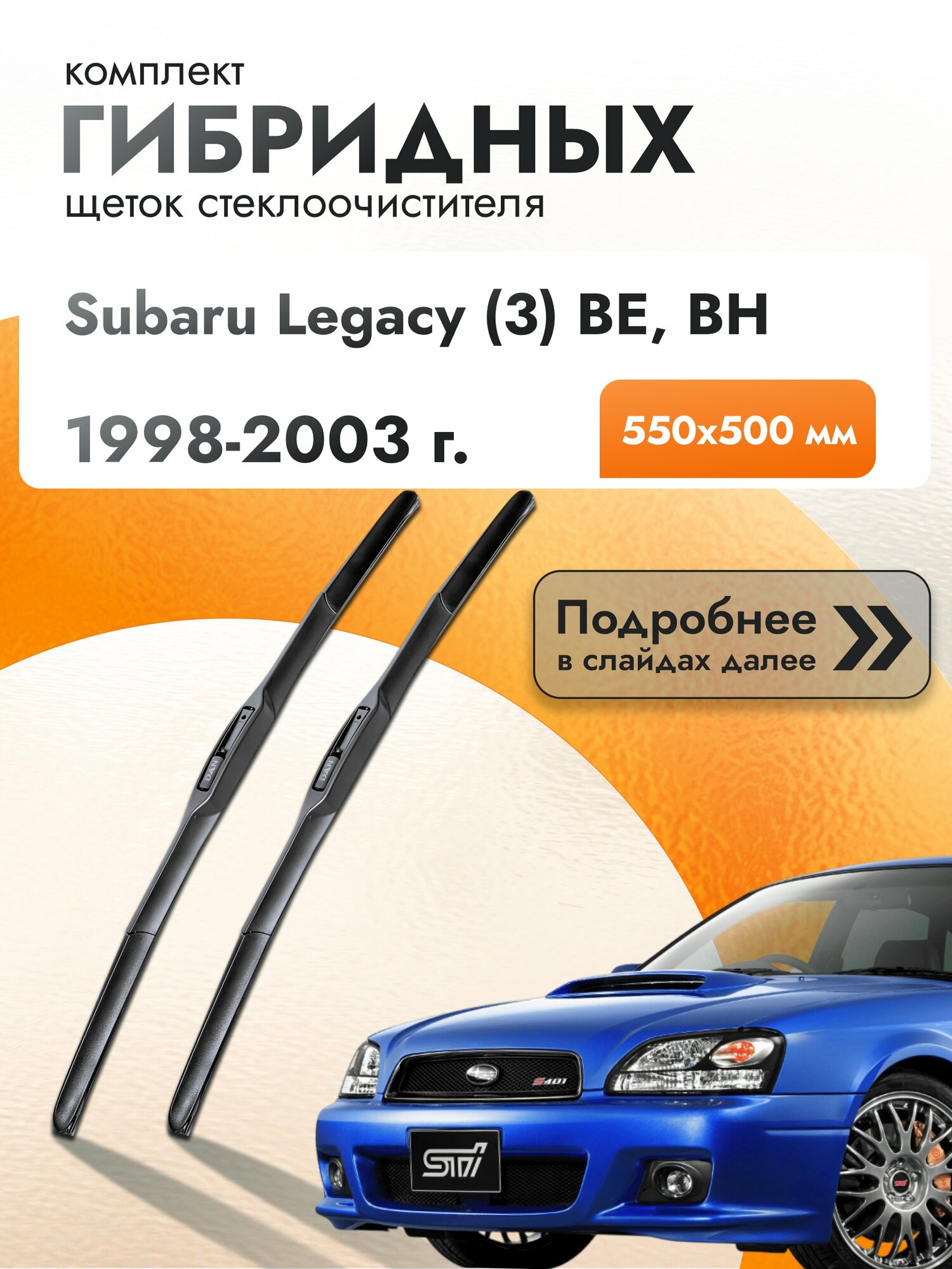 Дворники гибридные для Subaru Legacy (3) BE, BH / 1998-2003 / Комплект щеток стеклоочистителя 550 500 мм Субару Легаси