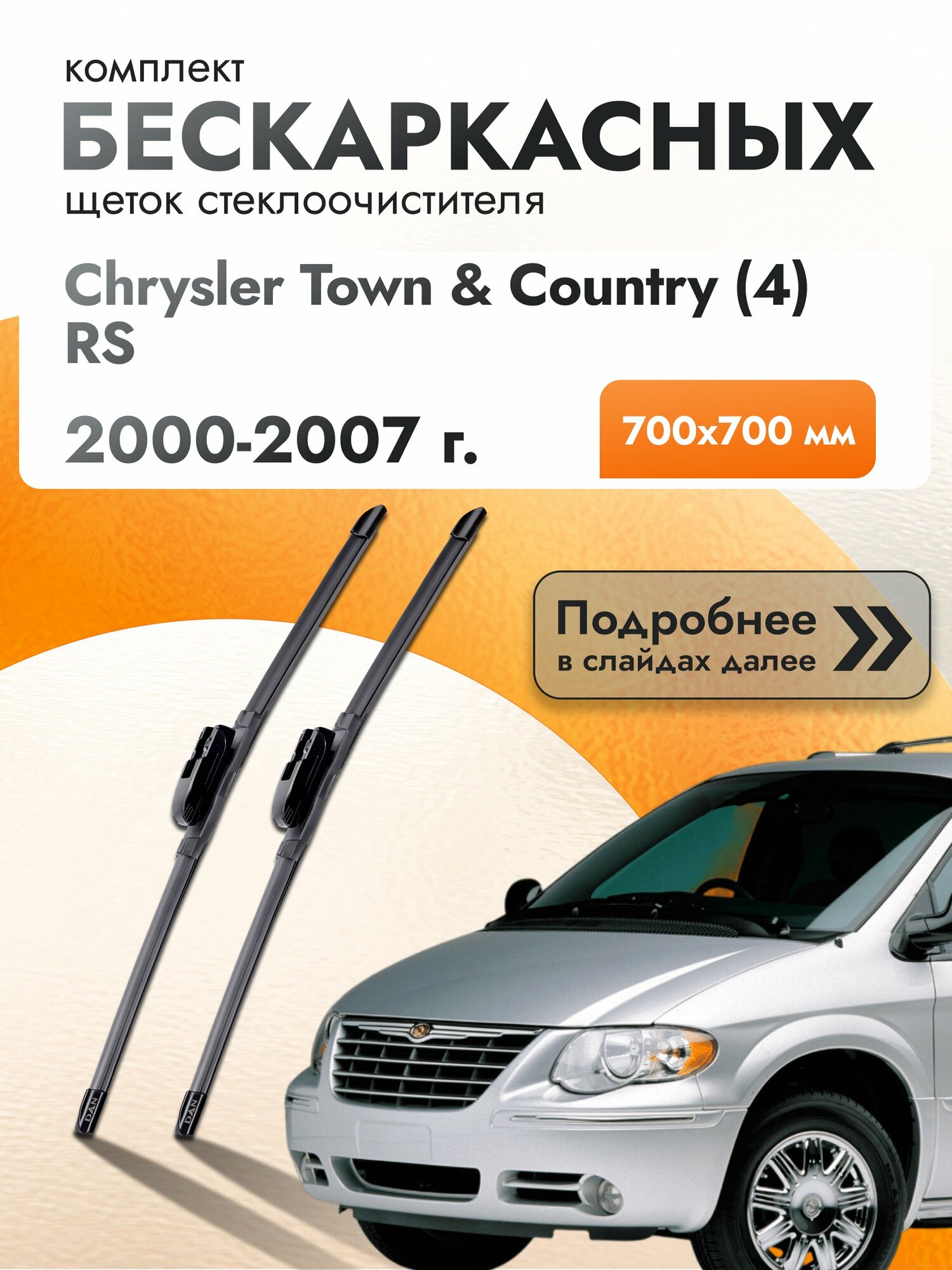 Дворники бескаркасные для Chrysler Town & Country (4) RS / 2000-2007 / Комплект щеток стеклоочистителя 700 700 мм Крайслер Таун Кантри