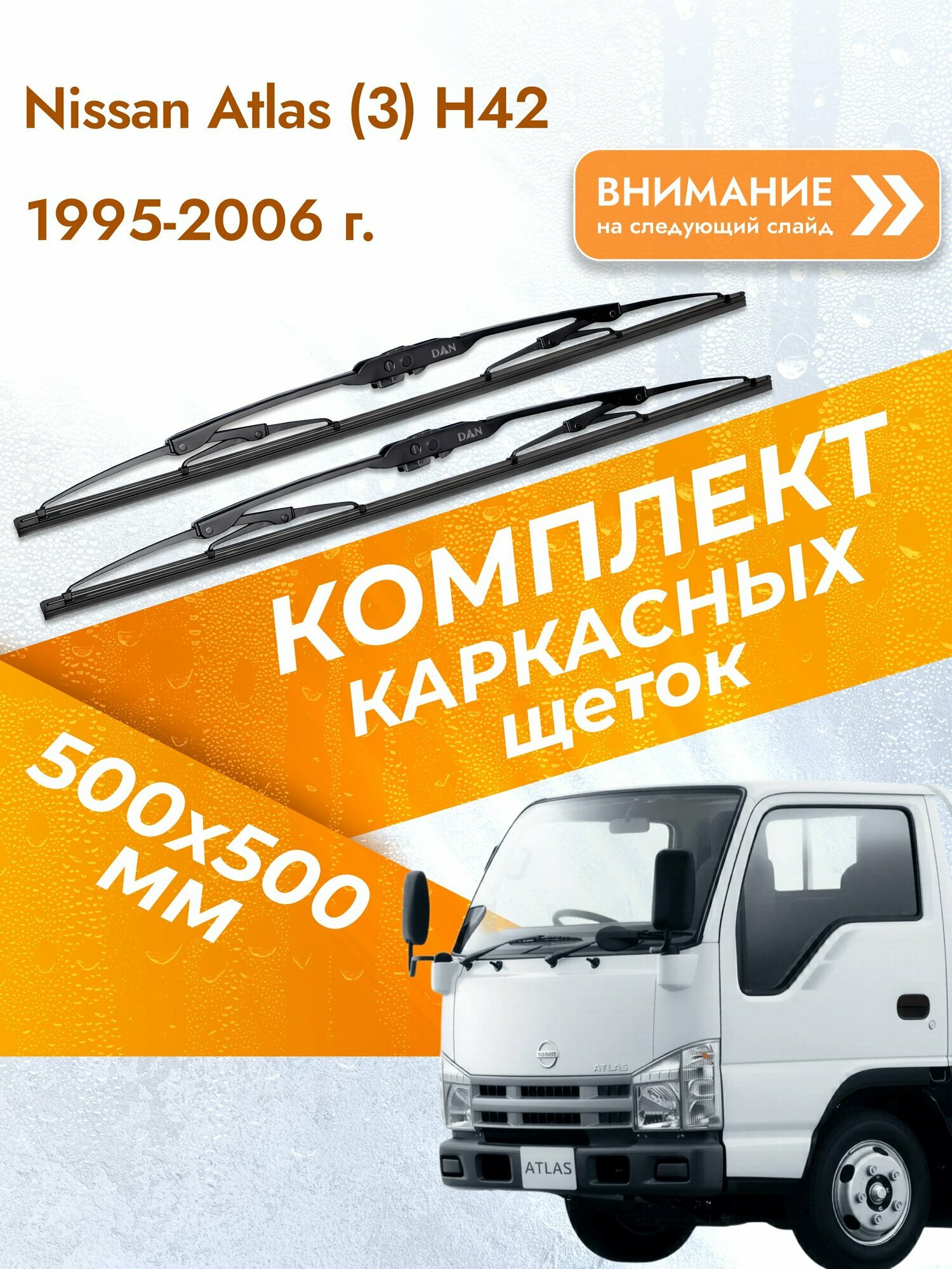 Дворники каркасные для Nissan Atlas (3) H42 / 1995-2006 / Комплект щеток стеклоочистителя 500 500 мм Ниссан Атлас