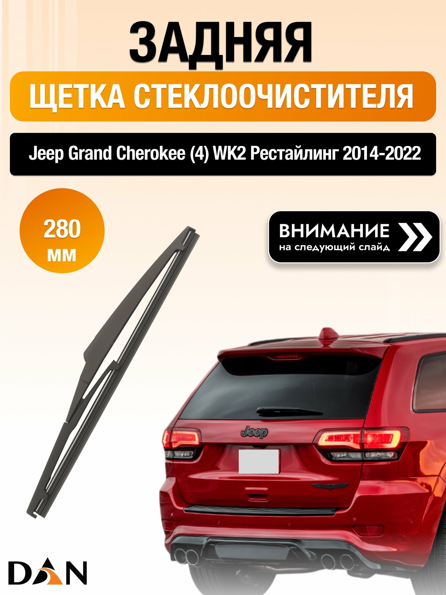 Задний дворник для Jeep Grand Cherokee (4) WK2 Рестайлинг /2014-2022/ длина щётки 280 мм, Джип Гранд Чероки