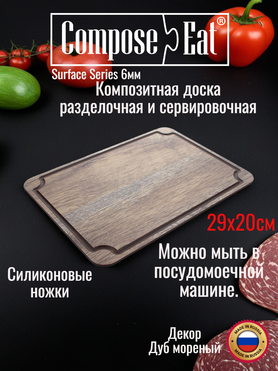 Доска сервировочная прямоугольная 29х20см ComposeEat Surface, композитная с желобом, толщина 6мм, декор "дуб мореный