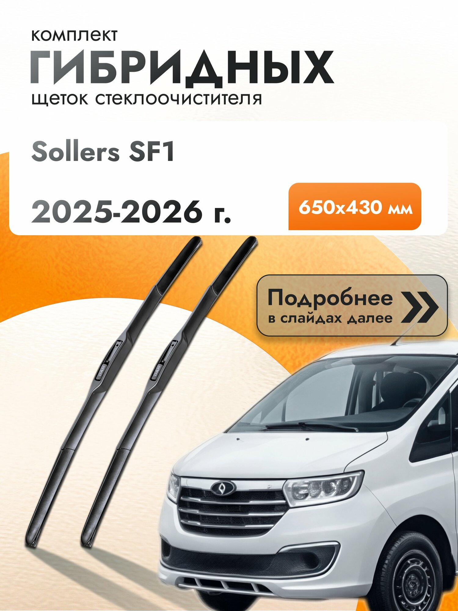 Дворники гибридные для Sollers SF1 2025-2026 Комплект щеток стеклоочистителя 650x430 Соллерс СФ1