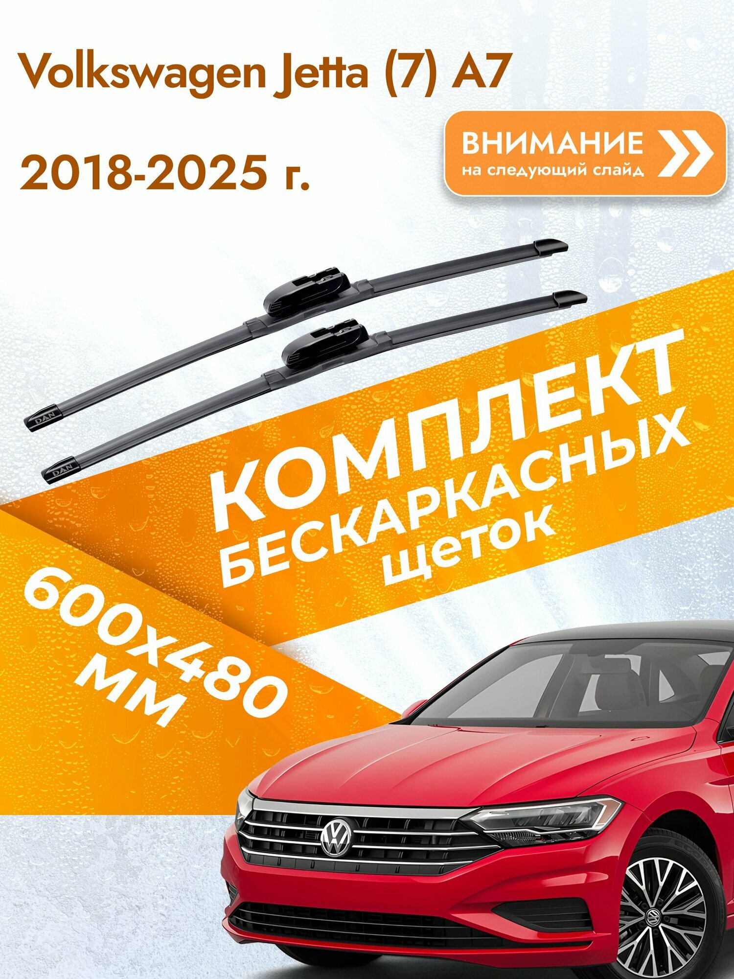 Дворники бескаркасные для Volkswagen Jetta (7) A7 2018-2025 Комплект щеток стеклоочистителя 600x480 Фольксваген Джетта
