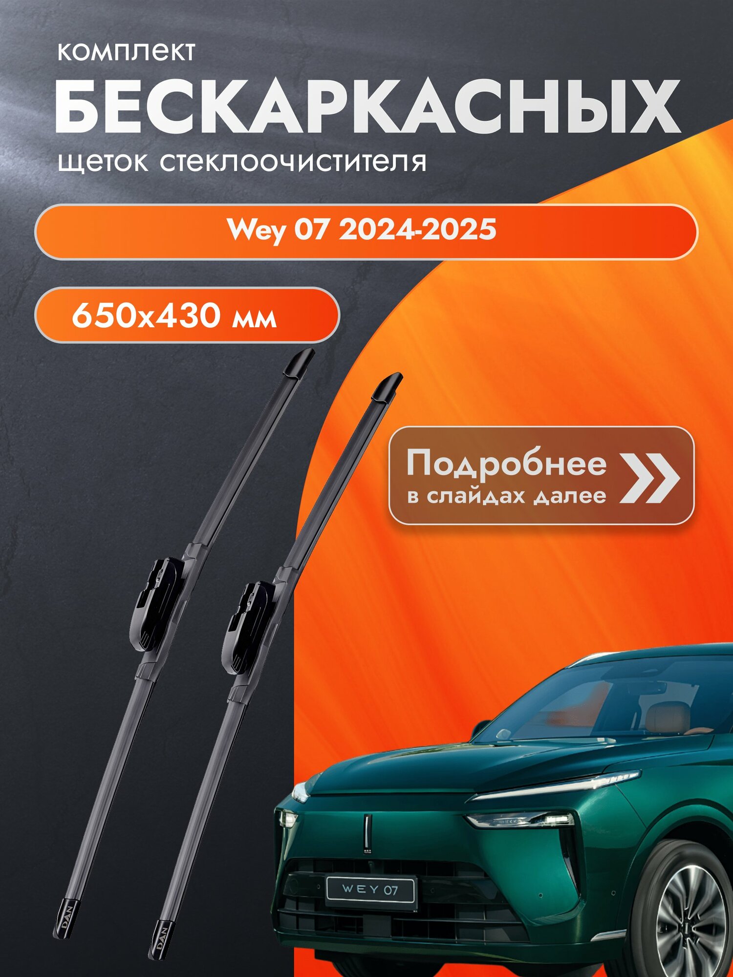Дворники бескаркасные для Wey 07 / 2024-2025 / Комплект щеток стеклоочистителя 650 430 мм Вей 07