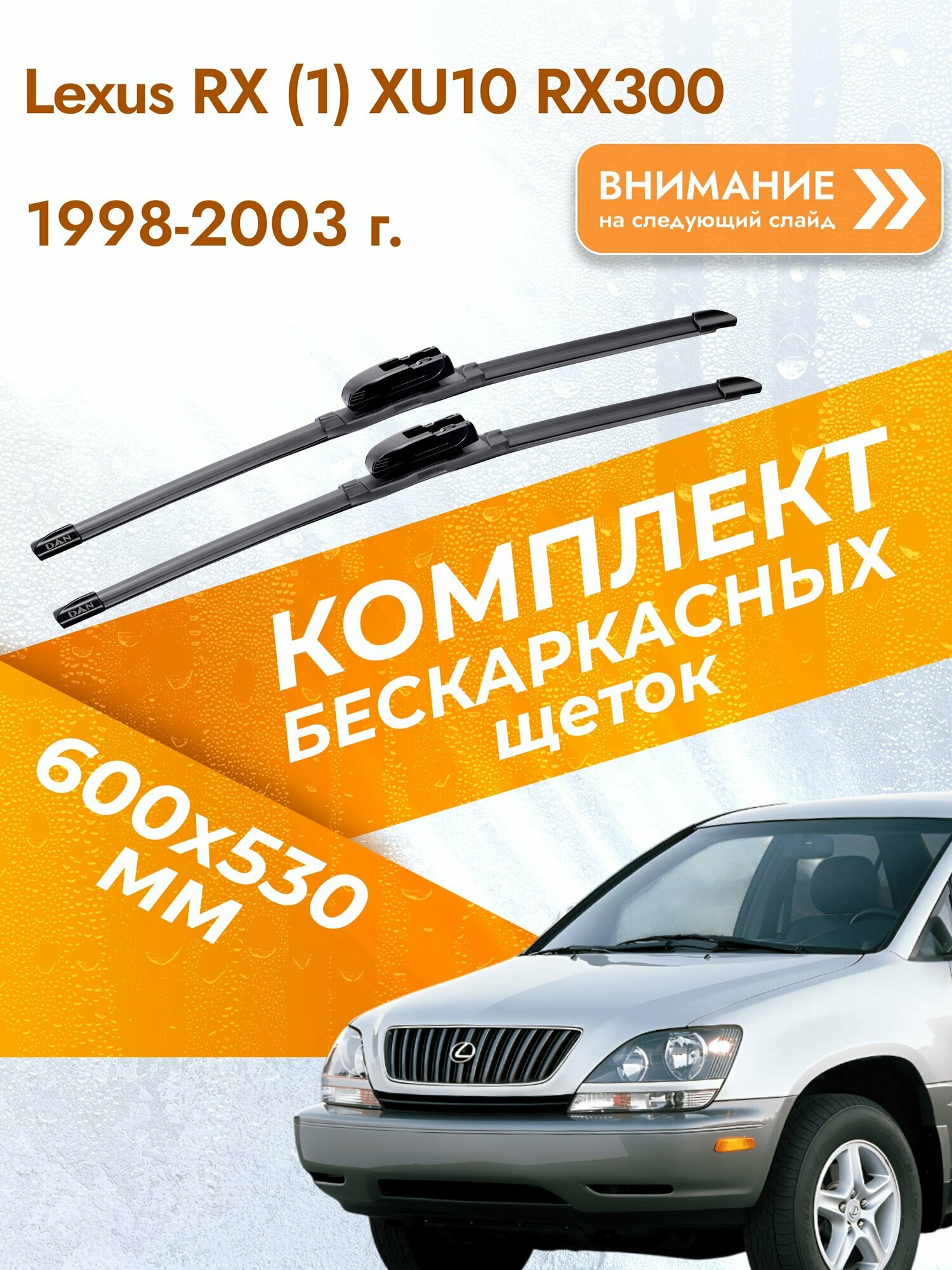 Дворники бескаркасные для Lexus RX (1) XU10 RX300 1998-2003 Комплект щеток стеклоочистителя 600x530 Лексус РХ