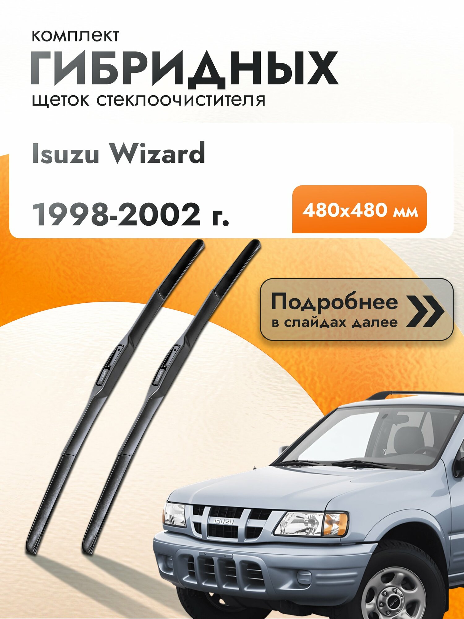 Дворники гибридные для Isuzu Wizard / 1998-2002 / Комплект щеток стеклоочистителя 480 480 мм Исузу Визард