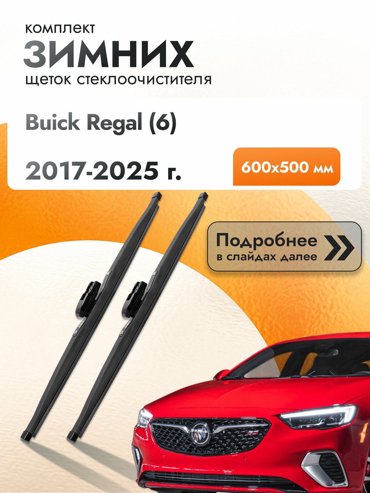 Дворники для Buick Regal (6) / 2017-2025 / Комплект зимних щеток стеклоочистителя 600 500 мм Бьюик Регал