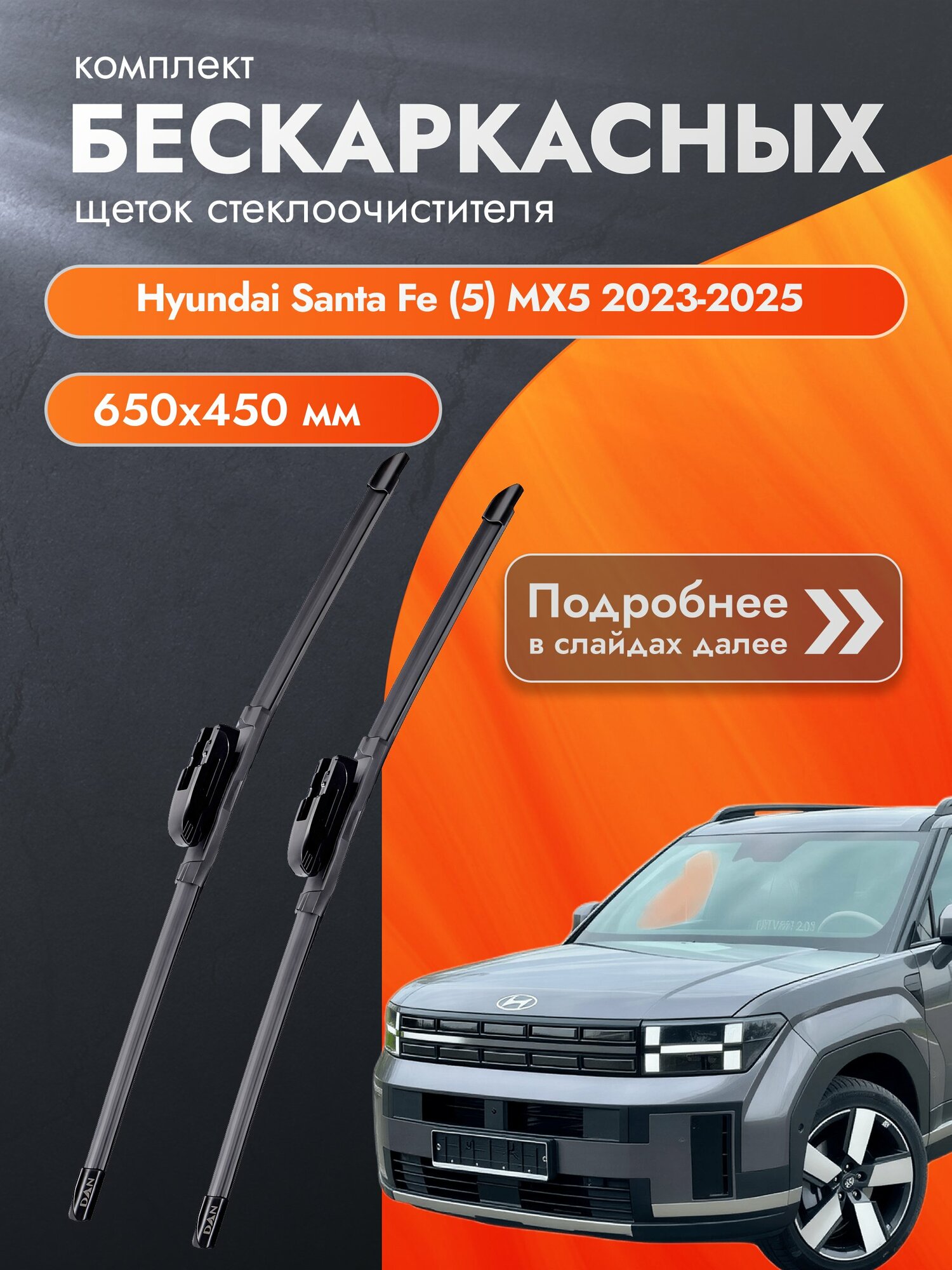 Дворники бескаркасные для Hyundai Santa Fe (5) MX5 Сборка Китай / 2023-2025 / Комплект щеток стеклоочистителя 650 450 мм Хендай Санта Фе
