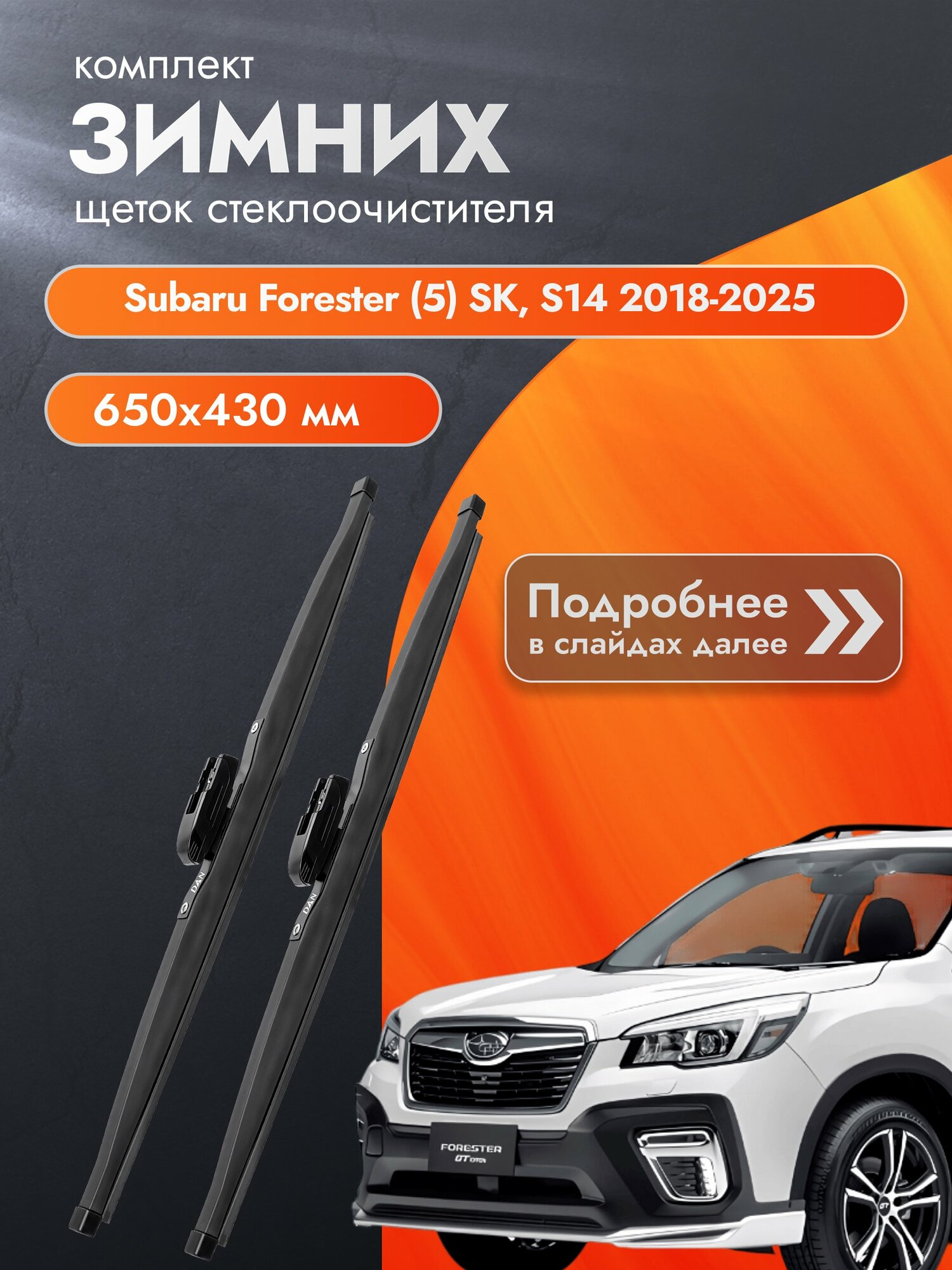 Дворники для Subaru Forester (5) SK, S14 / 2018-2025 / Комплект зимних щеток стеклоочистителя 650 430 мм Субару Форестер