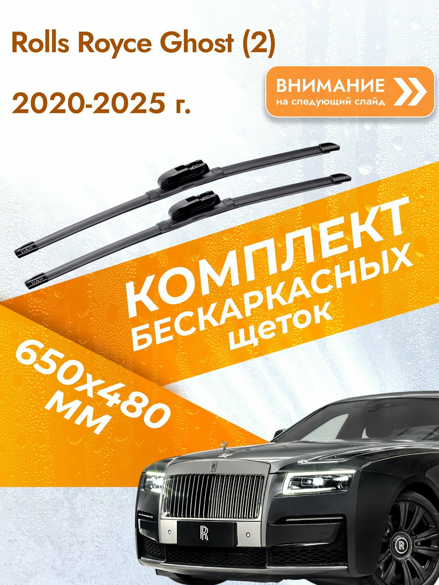 Дворники бескаркасные для Rolls Royce Ghost (2) 2020-2025 Комплект щеток стеклоочистителя 650x480 Роллс Ройс Гост