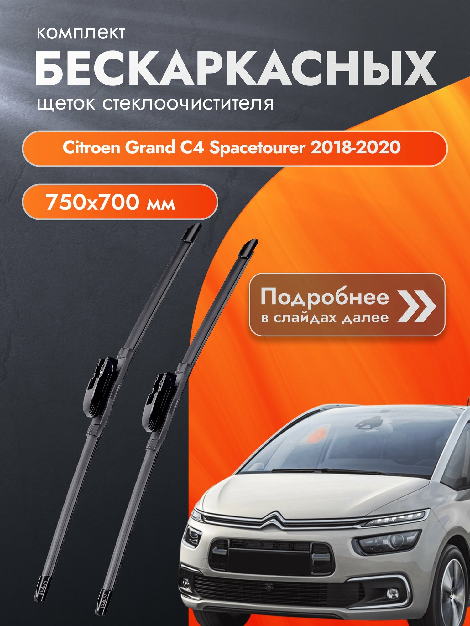 Дворники бескаркасные для Citroen Grand C4 Spacetourer 2018-2020 Комплект щеток 750x700 Ситроен Гранд С4 Спейстоурер