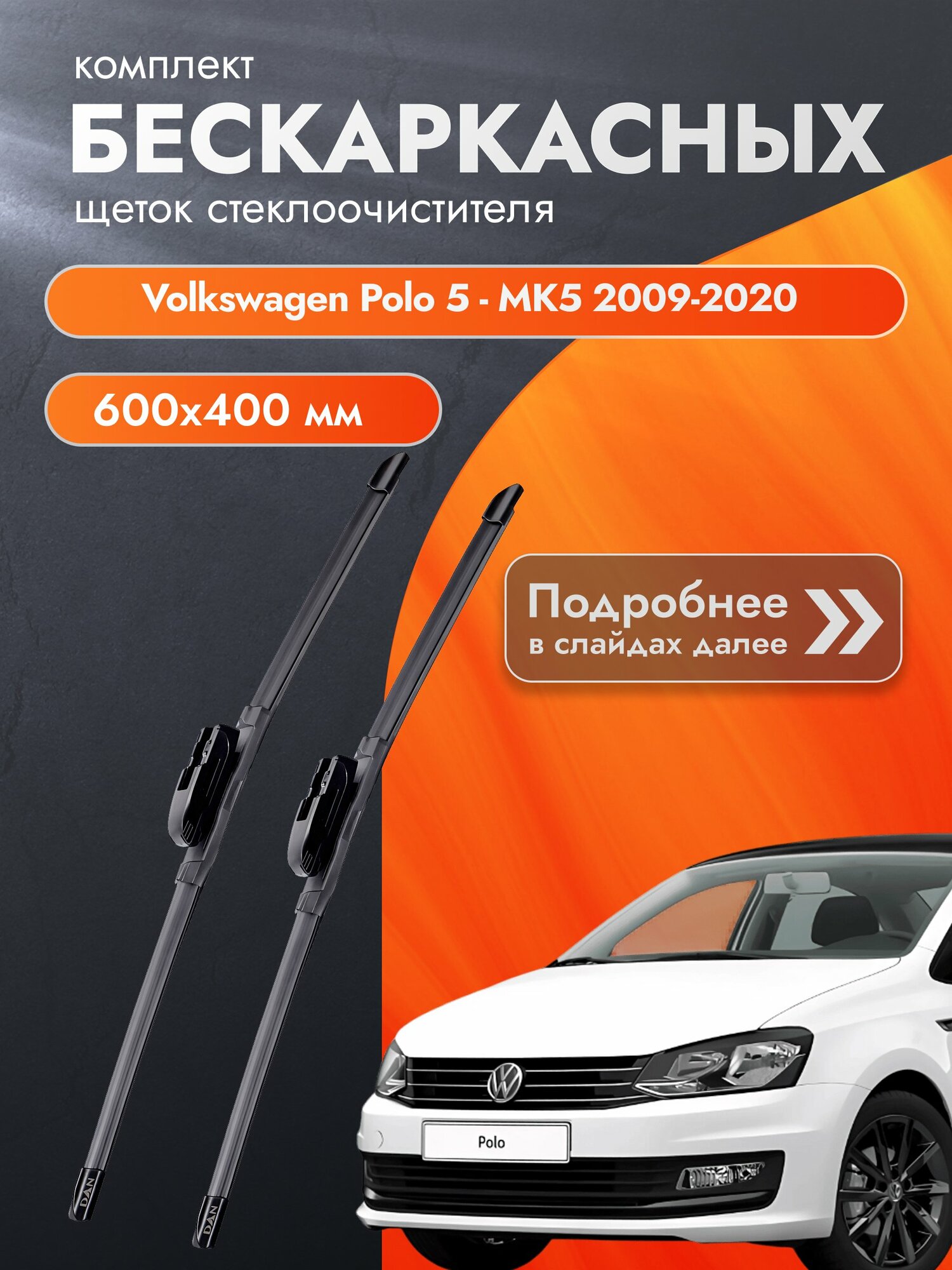 Дворники бескаркасные для Volkswagen Polo 5 - MK5 / 2009-2020 / Комплект щеток стеклоочистителя 600 400 мм Фольксваген Поло